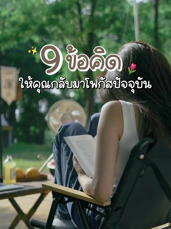 หนังสือดีดึงสติกลับมาโฟกัสปัจจุบัน📚 | แกลเลอรีที่โพสต์โดย phathisa | Lemon8