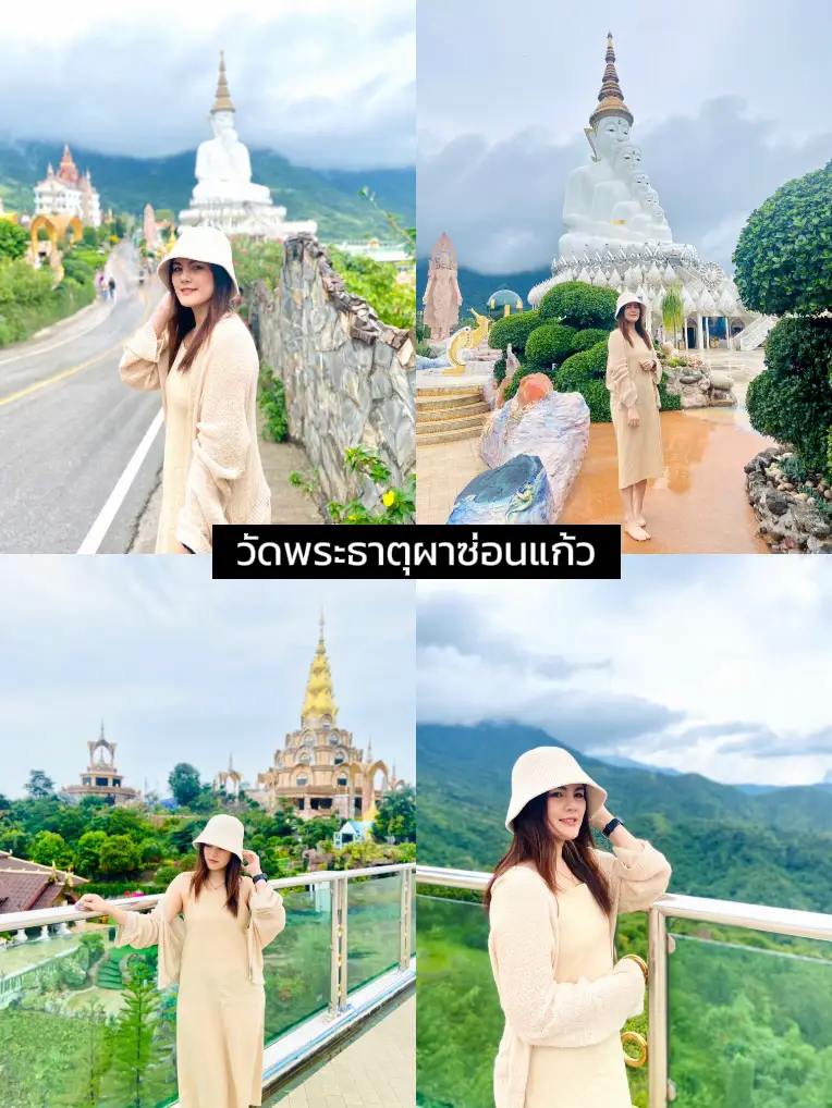 วัดพระธาตุผาซ่อนแก้ว - การค้นหาใน Lemon8