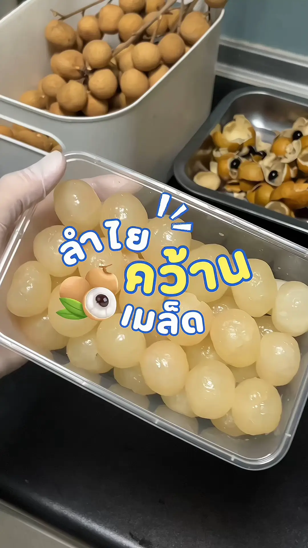 ลำไยคว้านเมล็ด ทานง่ายสุดๆ!! | วิดีโอที่เผยแพร่โดย chopper_prnz | Lemon8