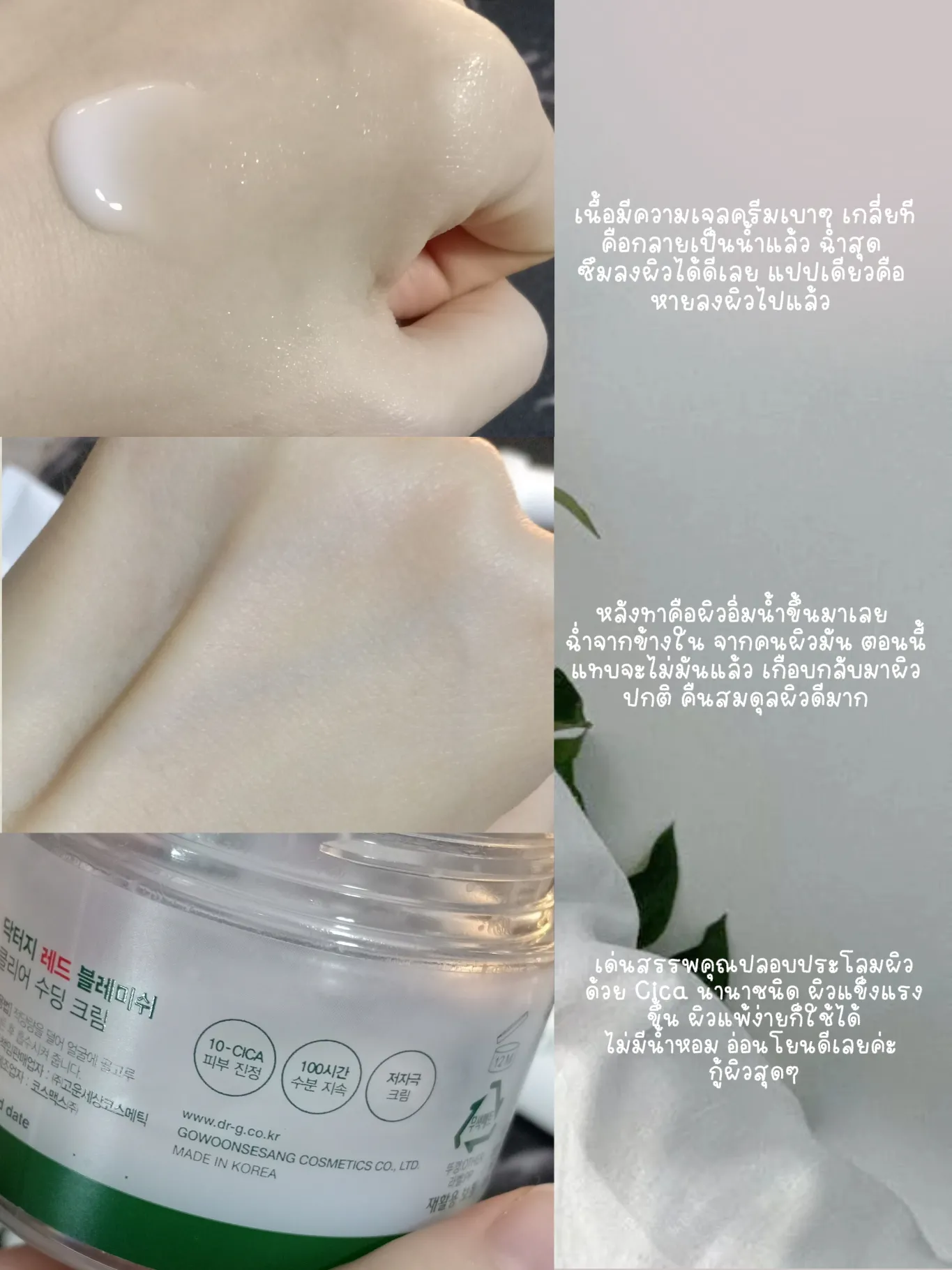 Dr.G R.E.D blemish ครีมคนขี้แพ้ 👀 | แกลเลอรีที่โพสต์โดย บิ้วตี้มารีวิว | Lemon8