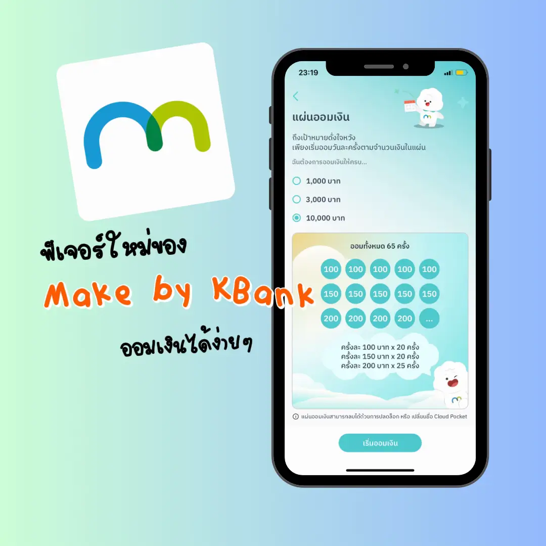 ออมเงินตามแผนของ Make by KBank | แกลเลอรีที่โพสต์โดย แนทหัดรีวิว | Lemon8