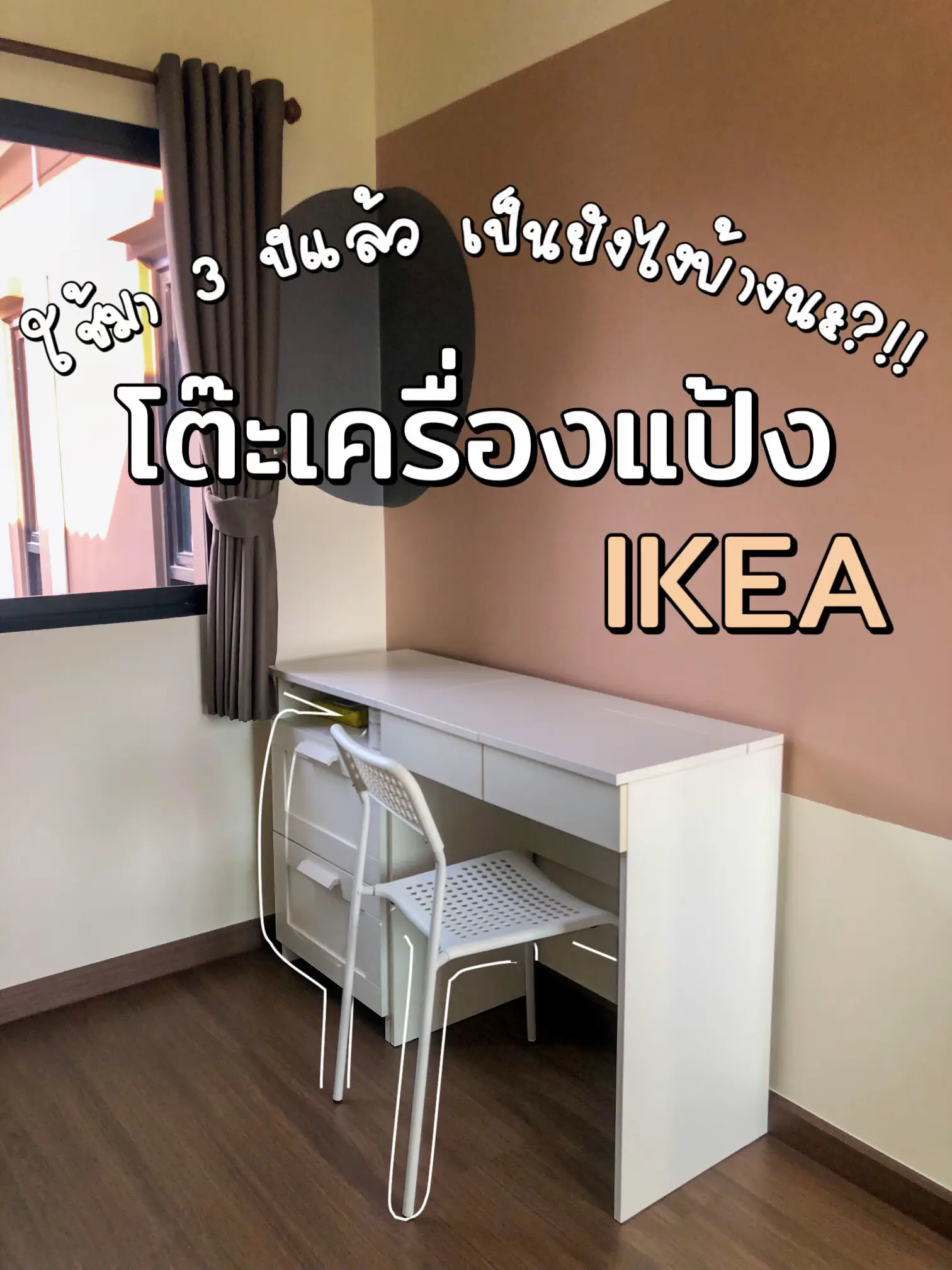 โต๊ะเครื่องแป้ง IKEA ใช้มา 3 ปีแล้ว เป็นยังไงบ้างนะ?!! | แกลเลอรีที่โพสต์โดย อยากอวดบ้าน | Lemon8