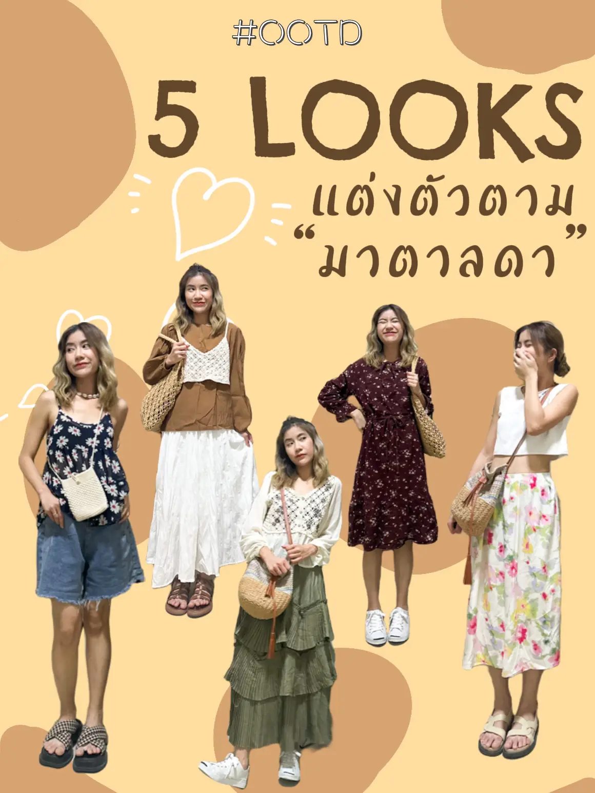 #OOTD 5ลุคแต่งตัวตาม“มาตาลดา” | แกลเลอรีที่โพสต์โดย 액자♡ | Lemon8