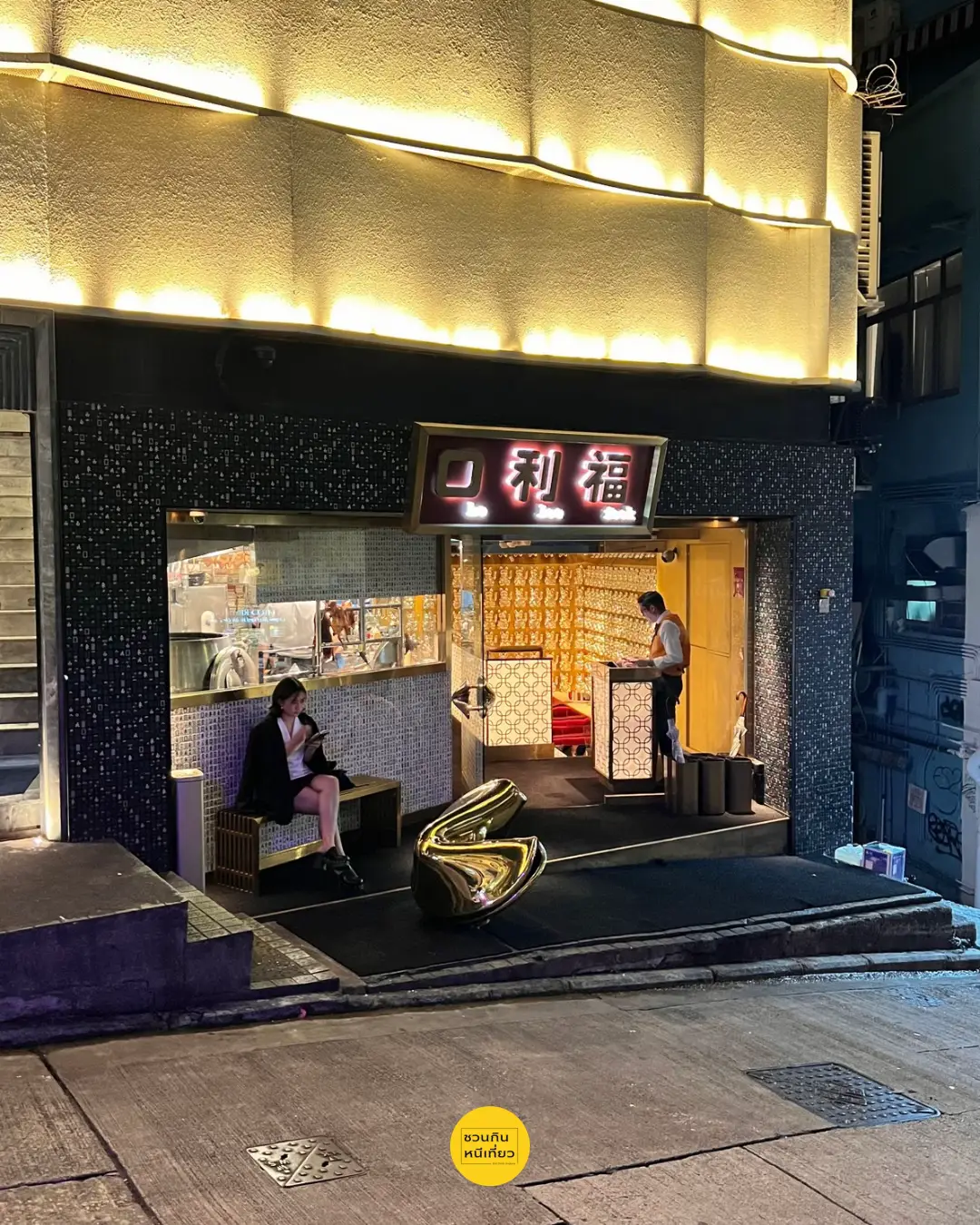 ร้านอาหารจีนสุดชิคในฮ่องกง Ho Lee Fook ได้Michelin guide | แกลเลอรีที่โพสต์โดย ชวนกินหนีเที่ยว ...