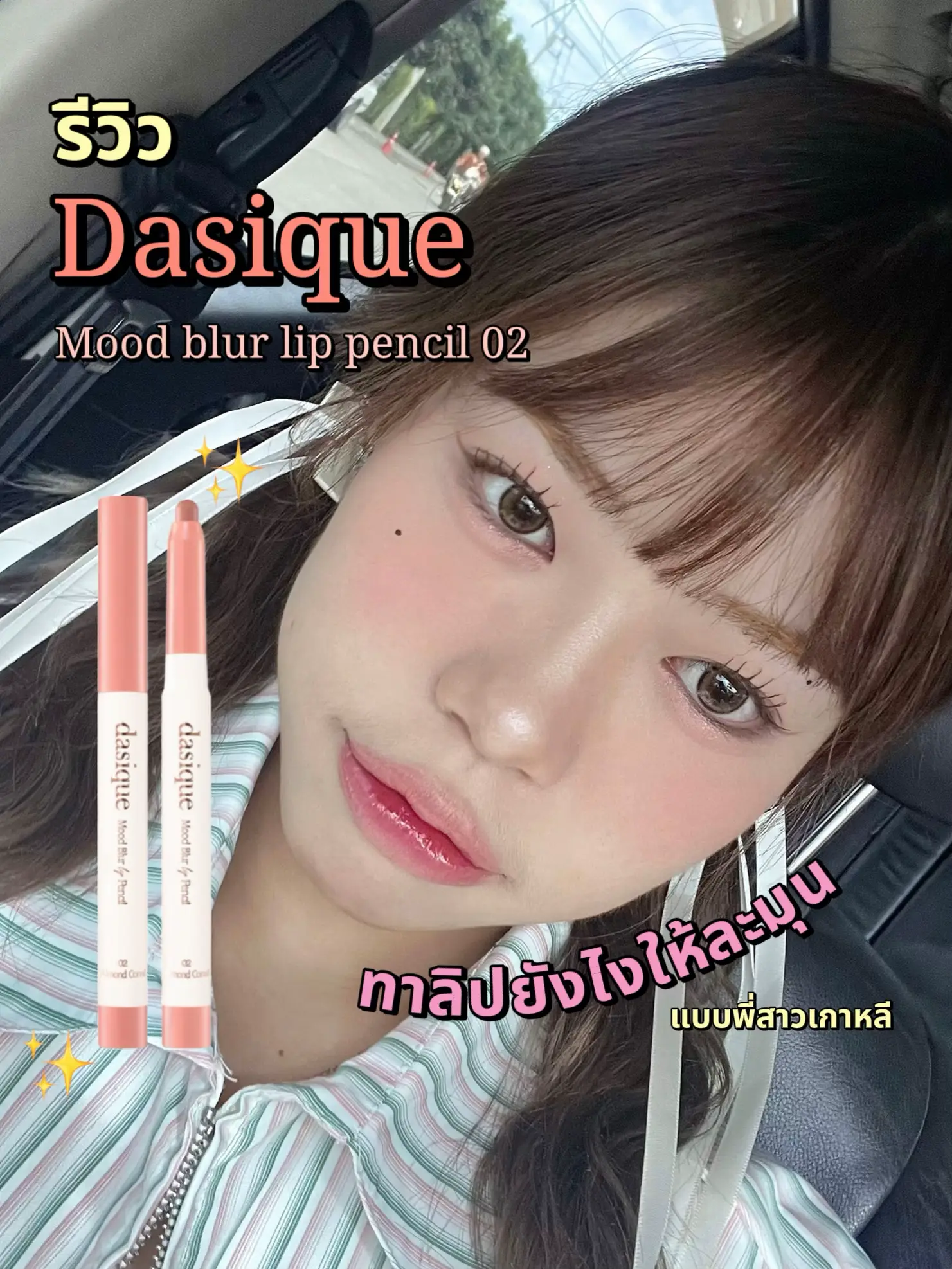 🍑รีวิว Dasique mood blur lip pencil 02 สีปากละมุนเสกได้ | แกลเลอรีที่โพสต์โดย emmymie_ | Lemon8
