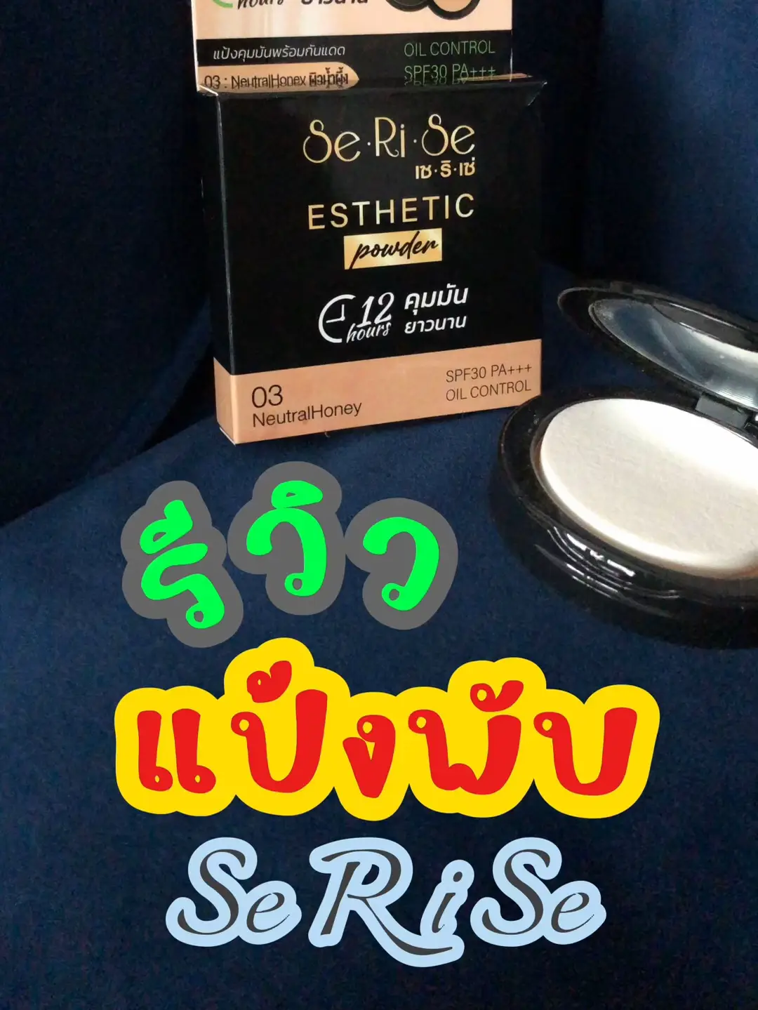 แป้งพับ Se Ri Se ดีจริงไหม? | วิดีโอที่เผยแพร่โดย กี้กี้ Réview | Lemon8