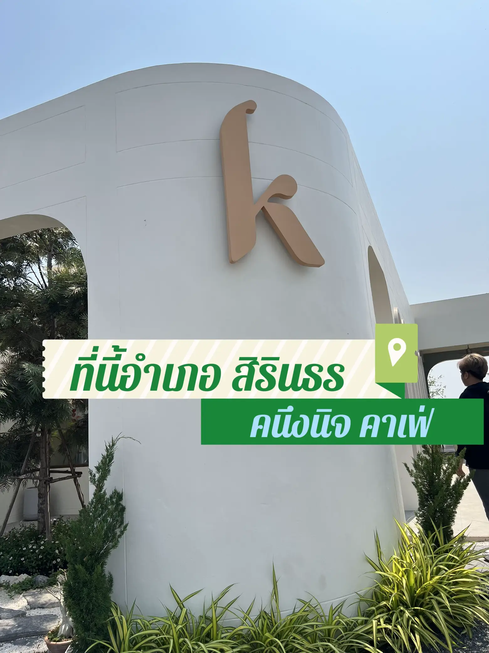 ที่นี้อำเภอ สิรินธร คนึงนิจ คาเฟ่ | แกลเลอรีที่โพสต์โดย Zer's Bow'l | Lemon8