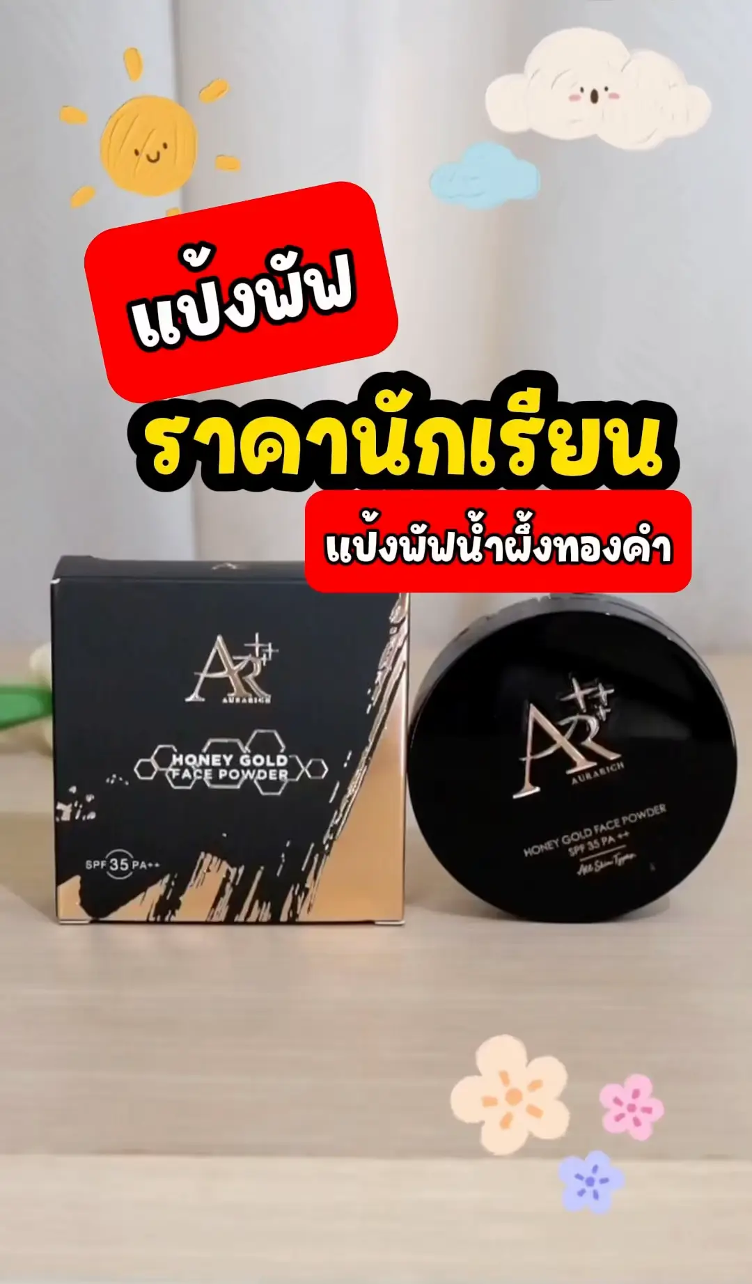 แป้งพัฟราคานักเรียนอ่ะแก | วิดีโอที่เผยแพร่โดย I-tim | Lemon8