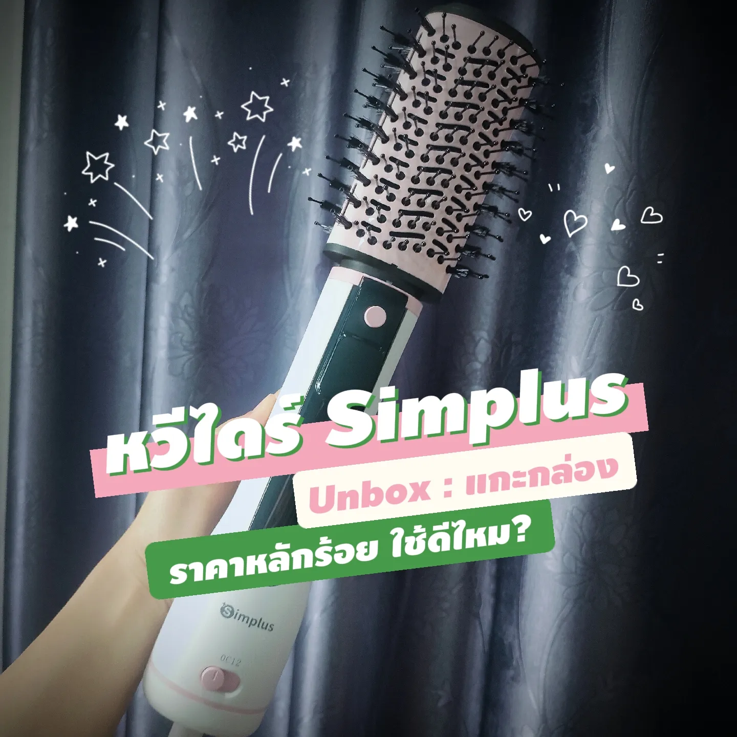 หวีไดร์ Simplus ผมหยักศกใช้ดีไหม??? | แกลเลอรีที่โพสต์โดย Mommy JeJie💛 | Lemon8