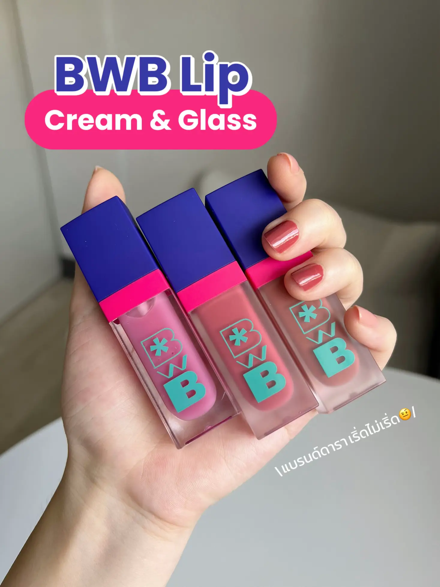 ไปอยู่ไหนมา ลิปเนื้อดี สีสวยชัดขนาดนี้! | BWB💙 | แกลเลอรีที่โพสต์โดย ...