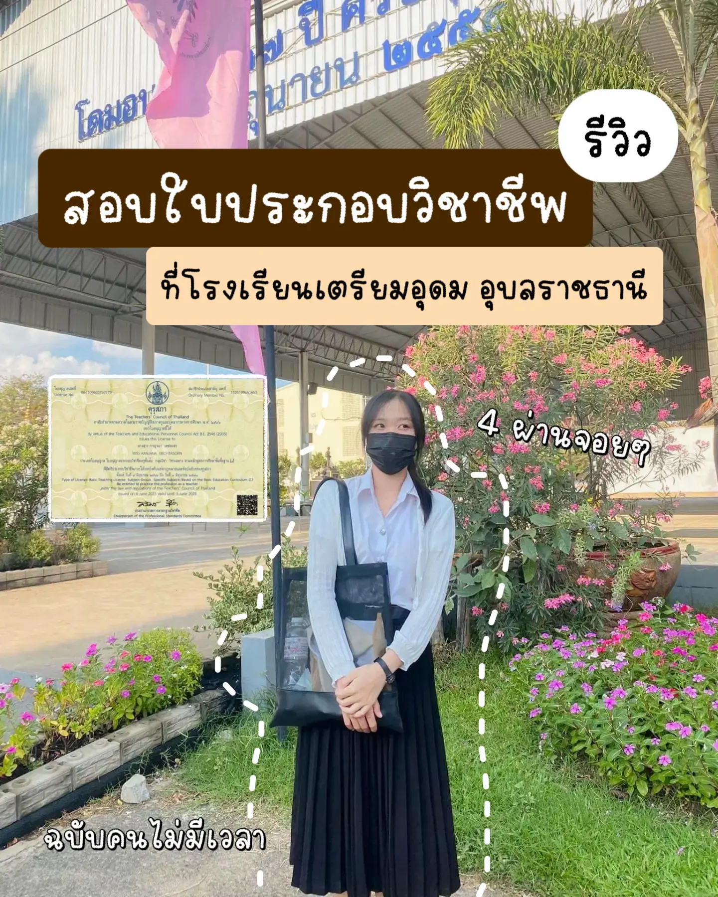 เทคนิคการสอบใบประกอบวิชาชีพครู รอบเดียวผ่าน | แกลเลอรีที่โพสต์โดย Nuna_2000 | Lemon8