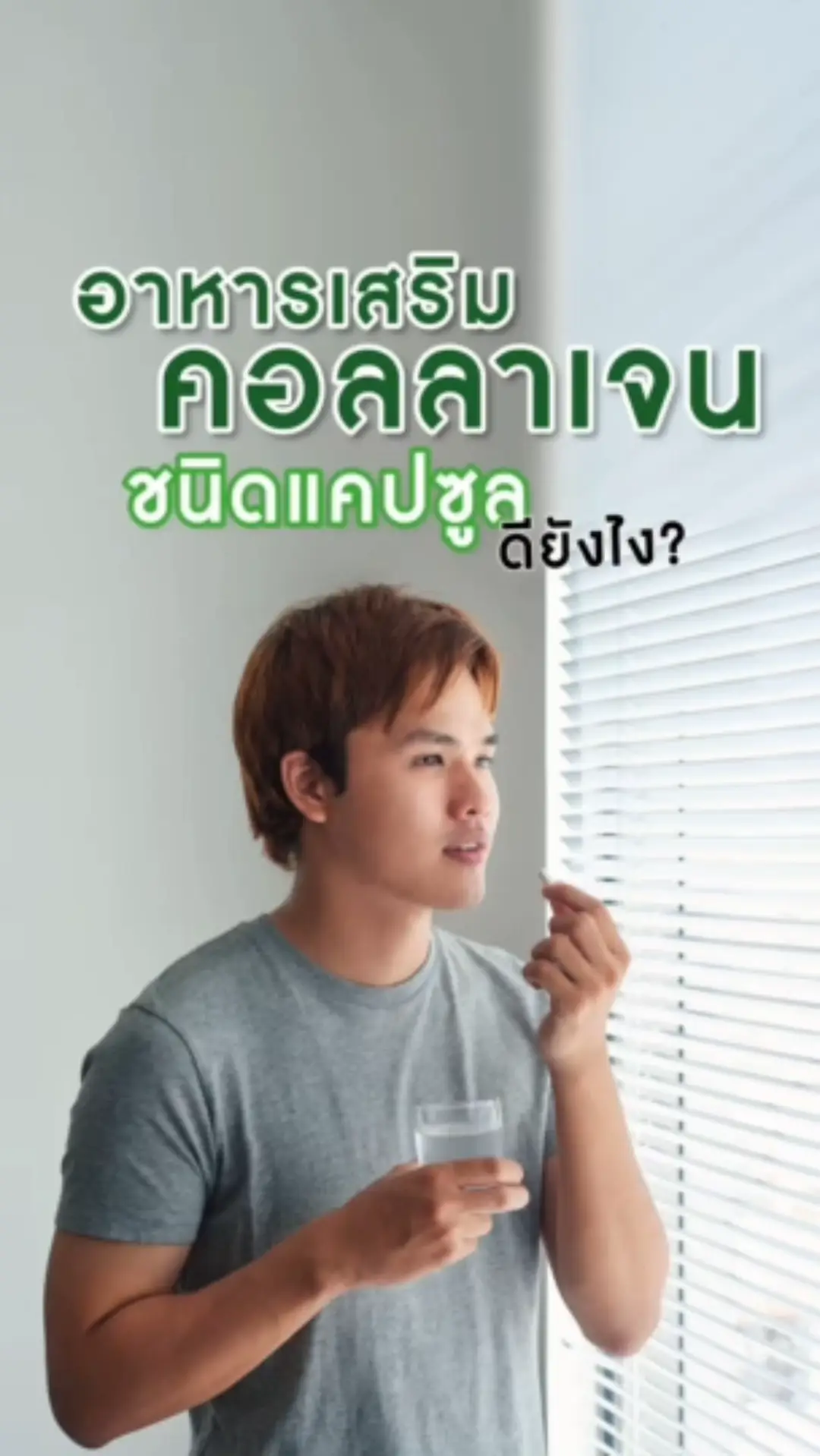 อาหารเสริมคอลลาเจนแบบแคปซูล ดียังไง? | วิดีโอที่เผยแพร่โดย Amarin Pharma | Lemon8