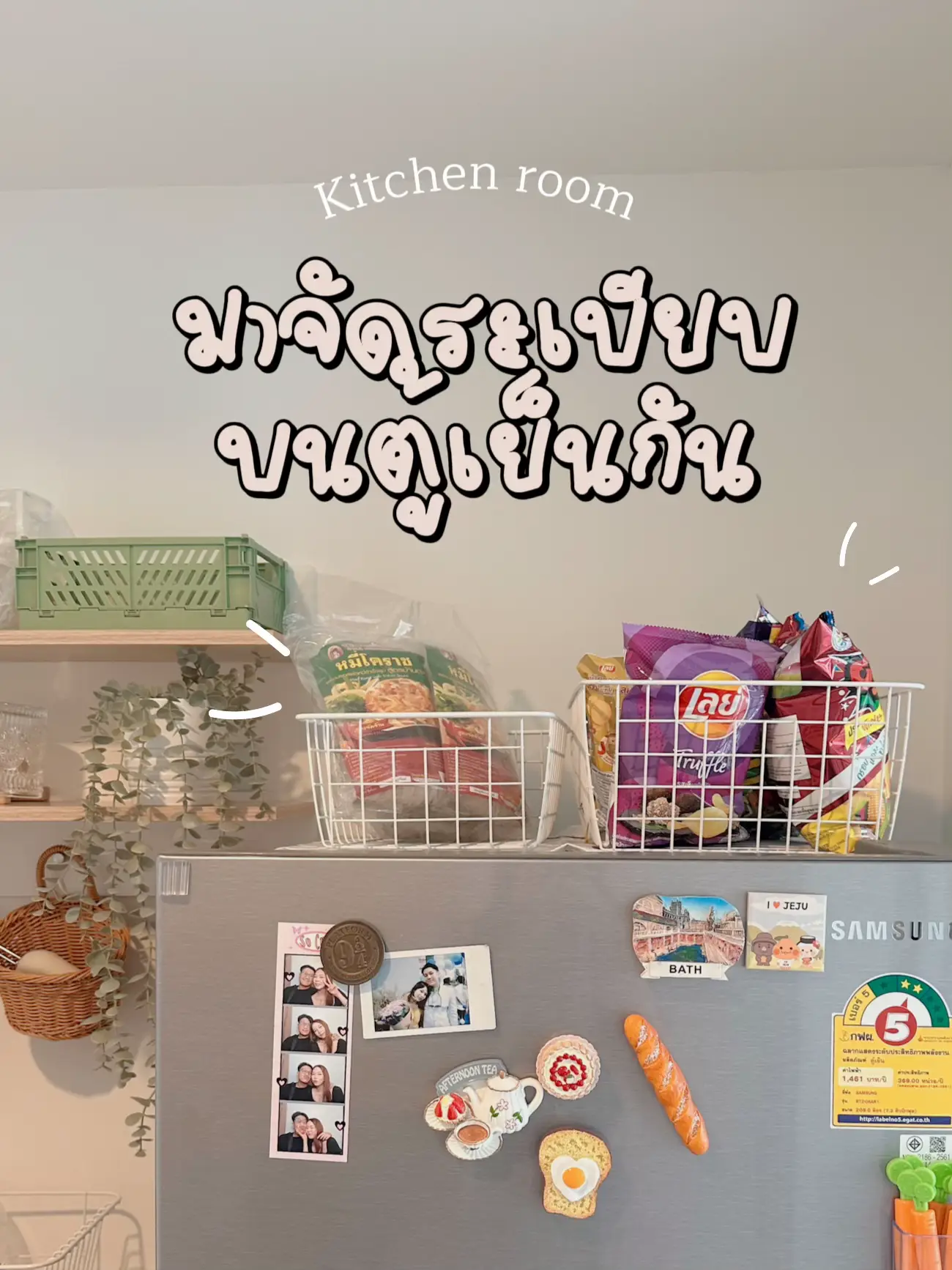 มาจัดระเบียบบนตู้เย็นกันค่ะ 🥯🧺💞 | แกลเลอรีที่โพสต์โดย 포이 Ploy 🎧💗 | Lemon8