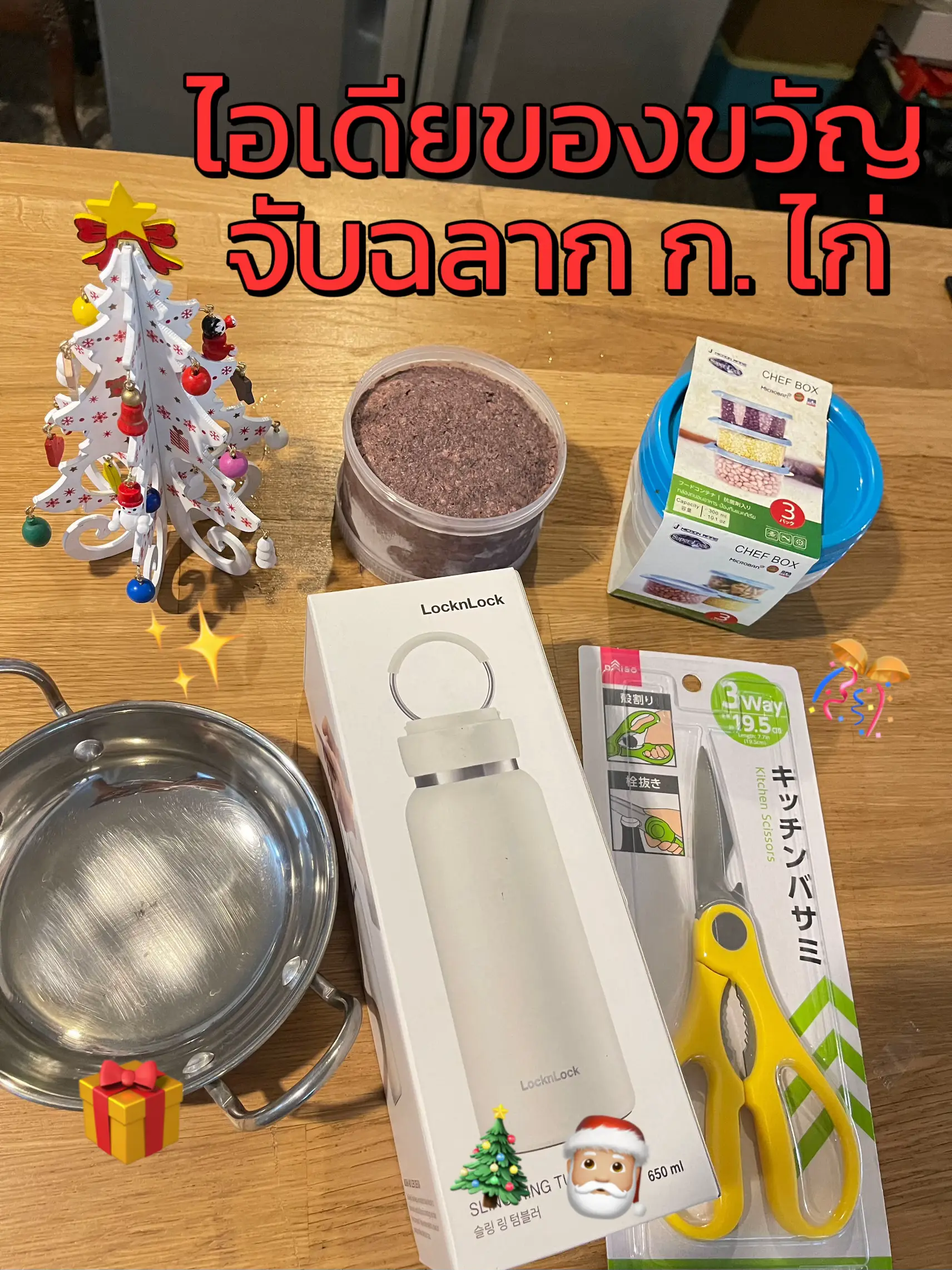 ไอเดียของขวัญจับฉลาก ก. ไก่ หมวดเครื่องครัว 🏡🧑🏻‍🍳 งบ 10-500 | แกลเลอรี ...