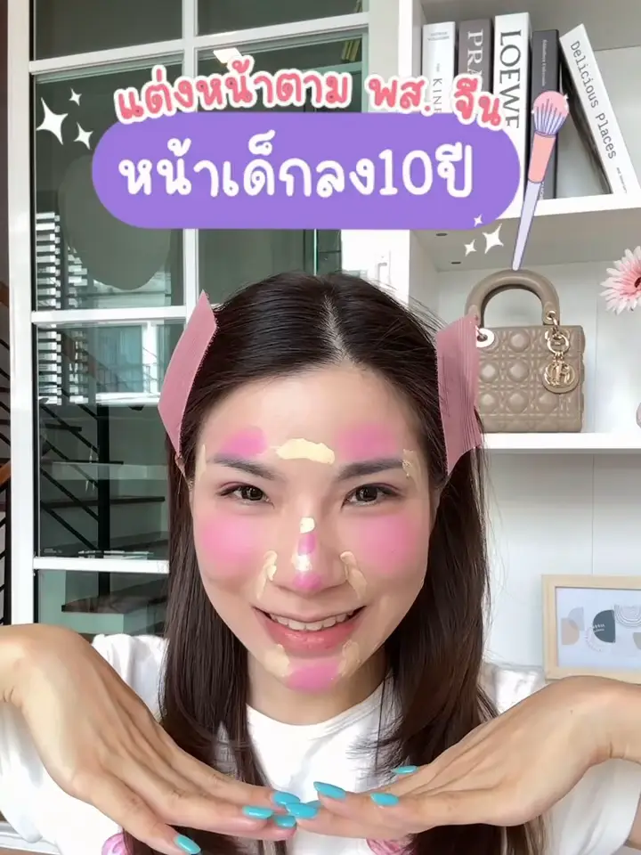 แต่งหน้าลดอายุตาม พส.จีน | วิดีโอที่เผยแพร่โดย Kibbon.n | Lemon8
