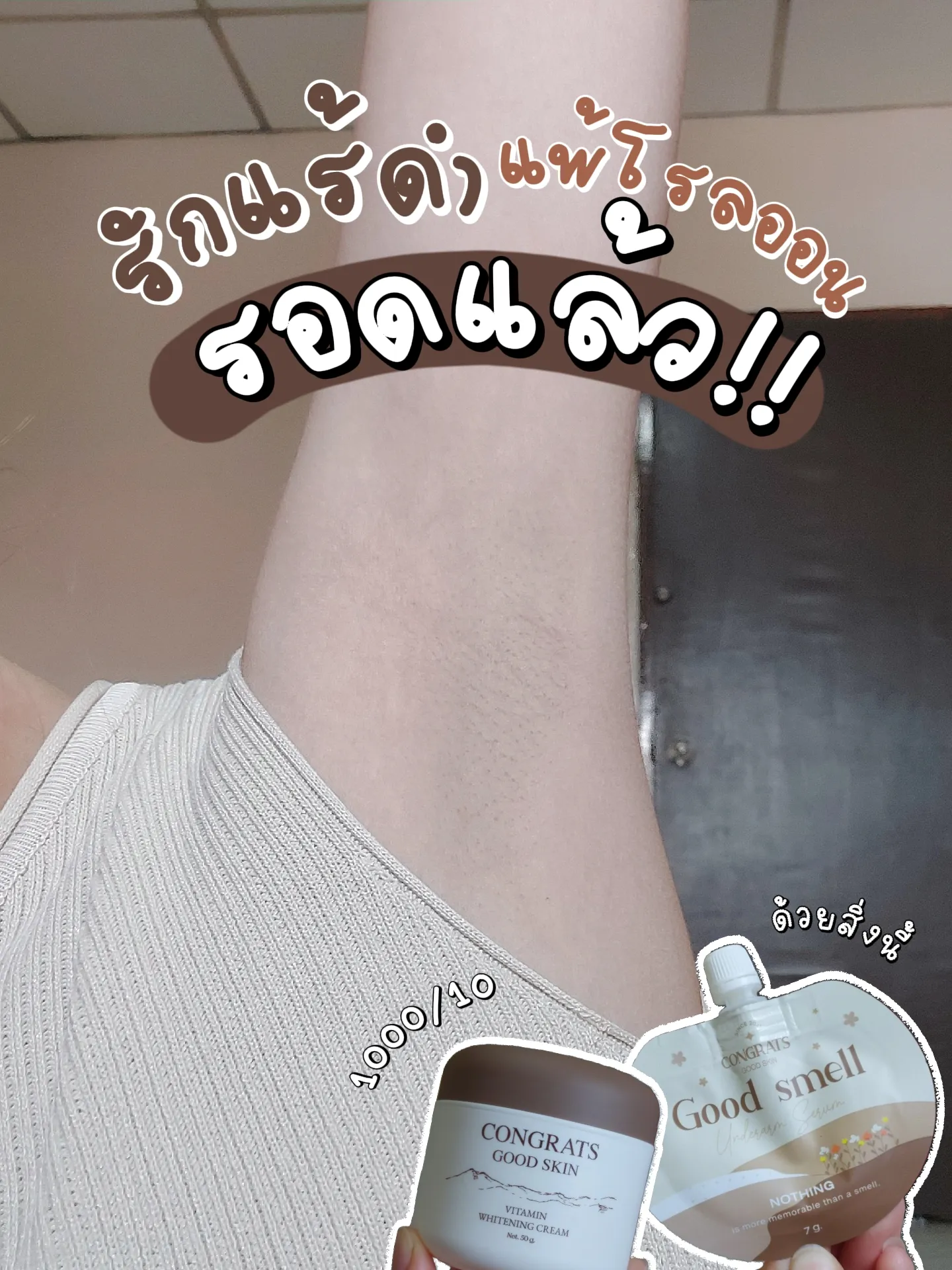 ไอเทมกู้รักแร้ดำจากแพ้โรลออน ดีใจมาก🥹🤎 | แกลเลอรีที่โพสต์โดย Fluffy Mellow | Lemon8