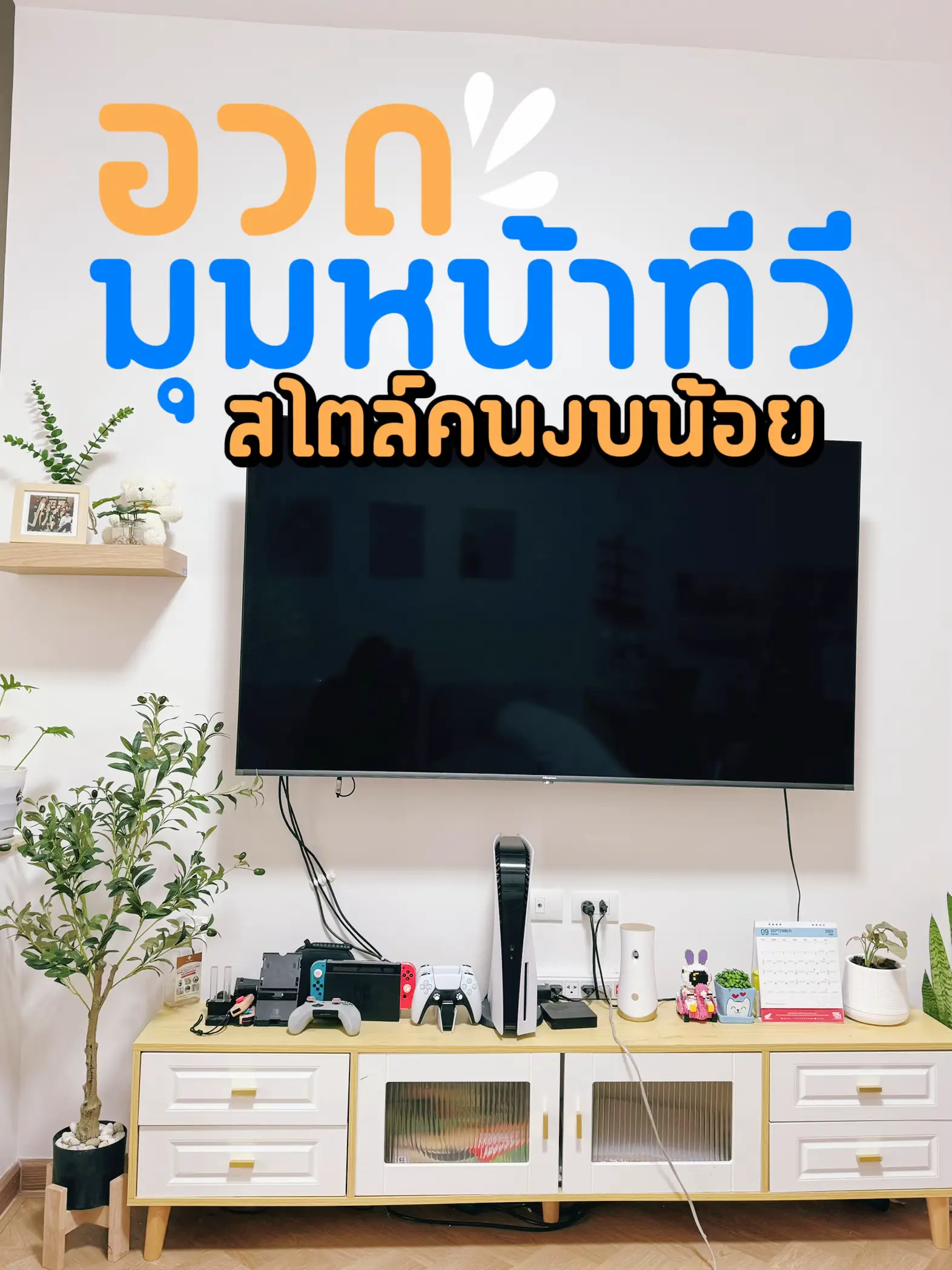 อวดมุมหน้าทีวีงบแค่ 2,xxxบ.😍 | แกลเลอรีที่โพสต์โดย Mekyo Home | Lemon8