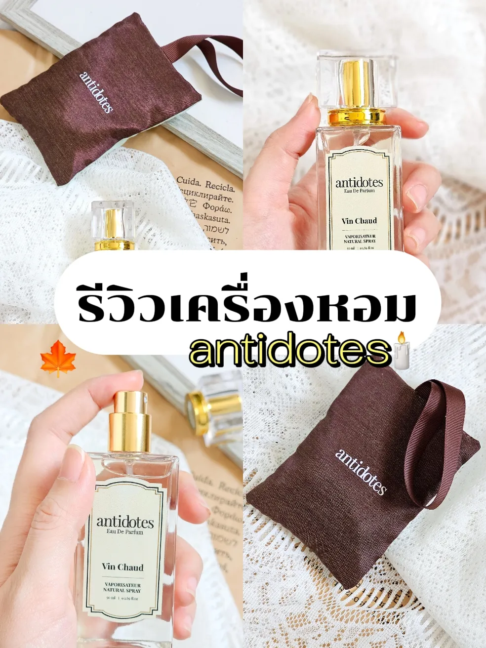 รีวิว antidotes แบรนด์เครื่องหอมที่กำลังมาแรง | แกลเลอรีที่โพสต์โดย ...