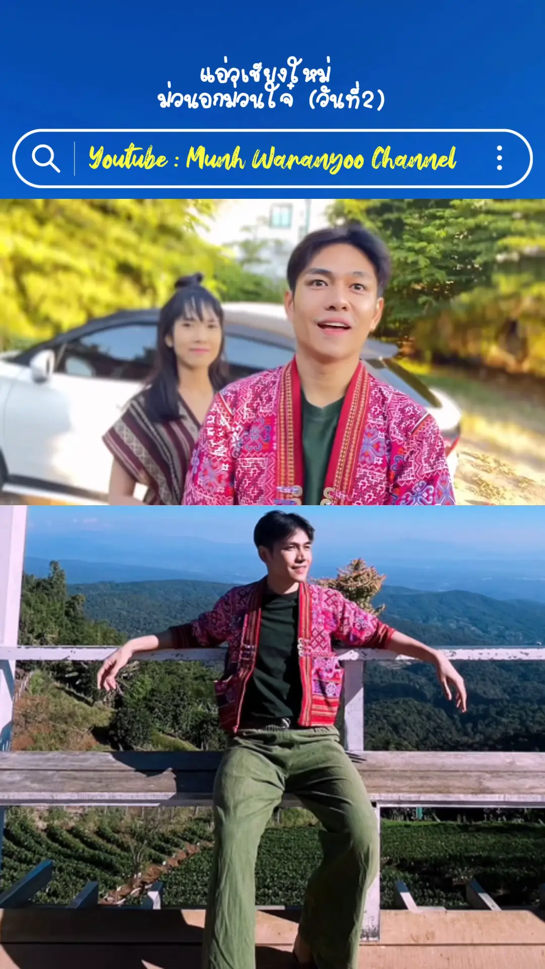 วันที่ 2ม่วนๆ ที่แม่ริม ม่อนแจ่ม เชียงใหม่ครับ | วิดีโอที่เผยแพร่โดย Waranyoo Suwan | Lemon8