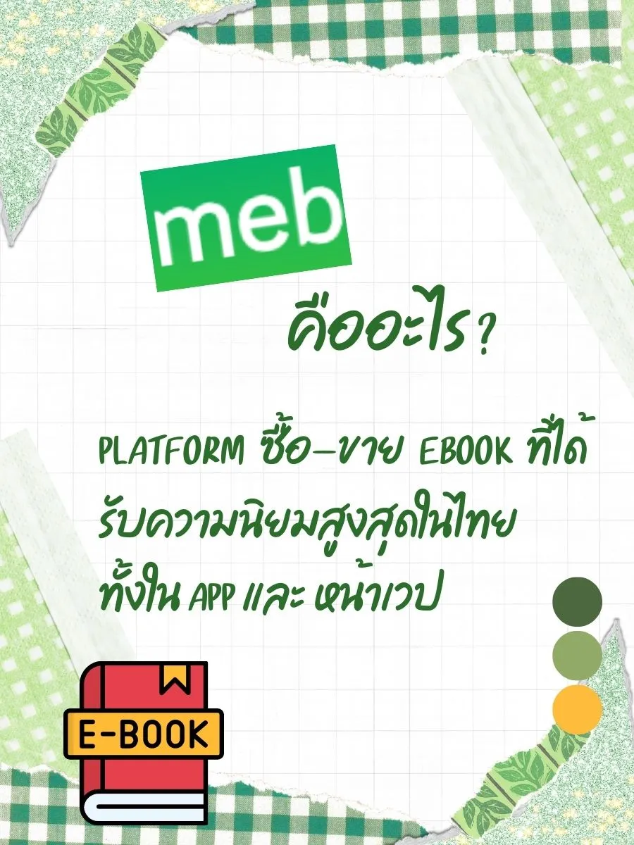 แชร์วิธีลงขายEbookในMeb ต้นทุน = 0 บาท! | แกลเลอรีที่โพสต์โดย LifetimeReader | Lemon8