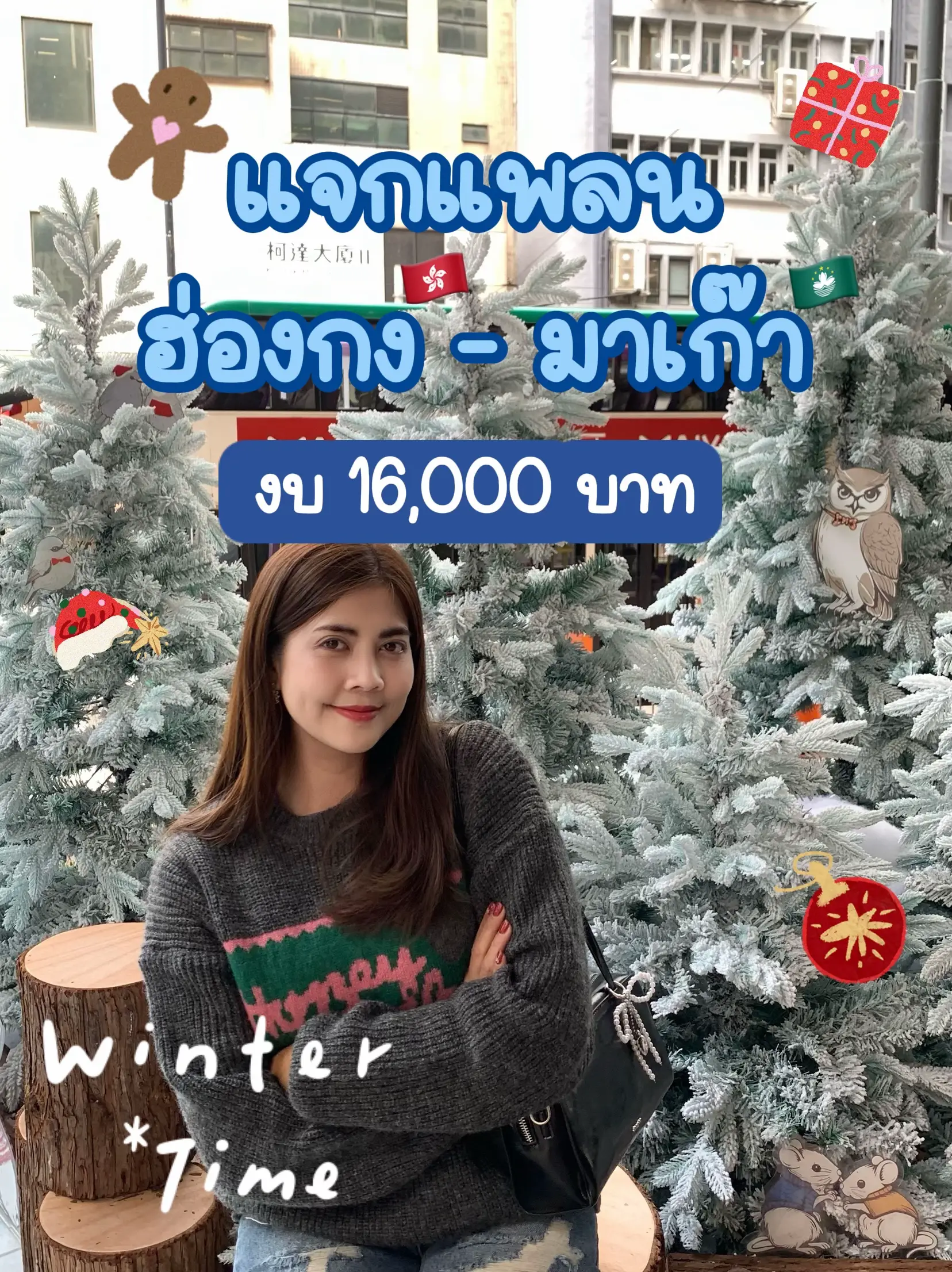 แพลนเที่ยวฮ่องกง🇭🇰 มาเก๊า🇲🇴 4วัน3คืน | แกลเลอรีที่โพสต์โดย Built K. | Lemon8