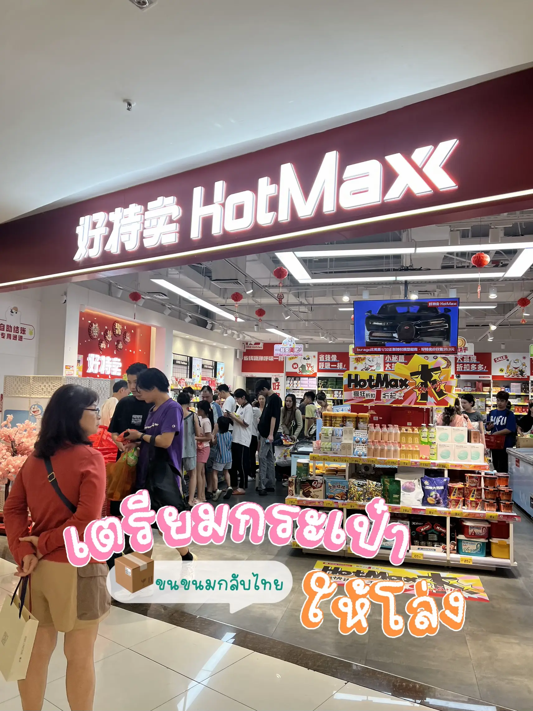 พาส่อง Hot Max @ Guangzhou Beijing Rd. ขนได้ขน! | แกลเลอรีที่โพสต์โดย ...