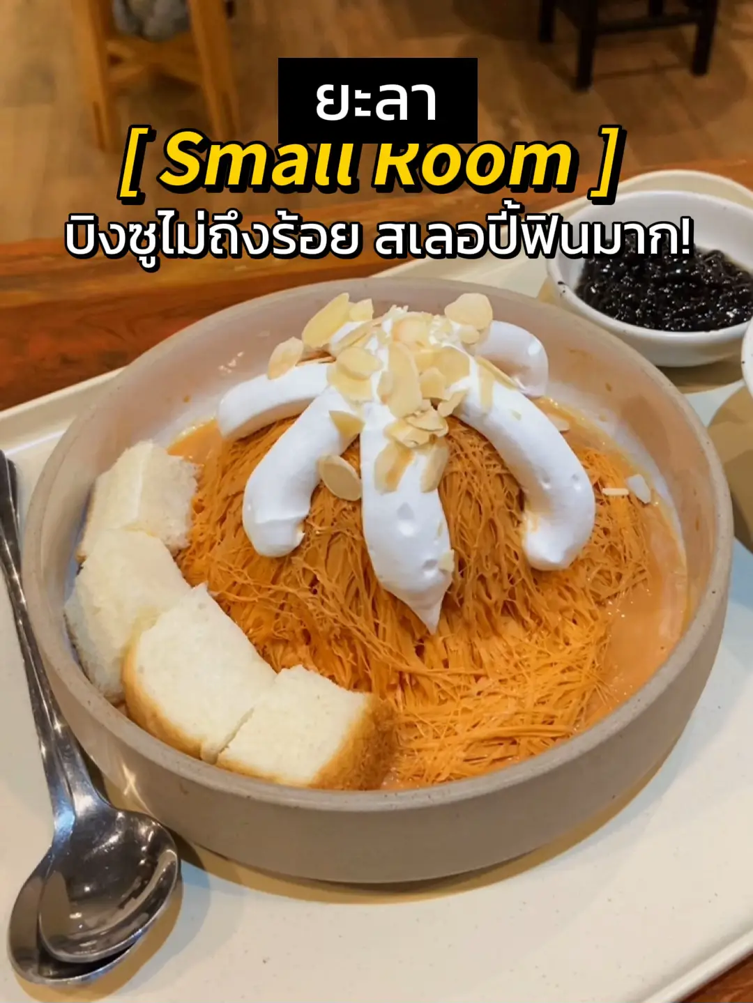 บิงซูไม่ถึงร้อย สเลอปี้ฟิน ๆ ที่ร้าน Small Room ยะลา🍧 | วิดีโอที่เผยแพร่โดย ลองมากัน | Lemon8