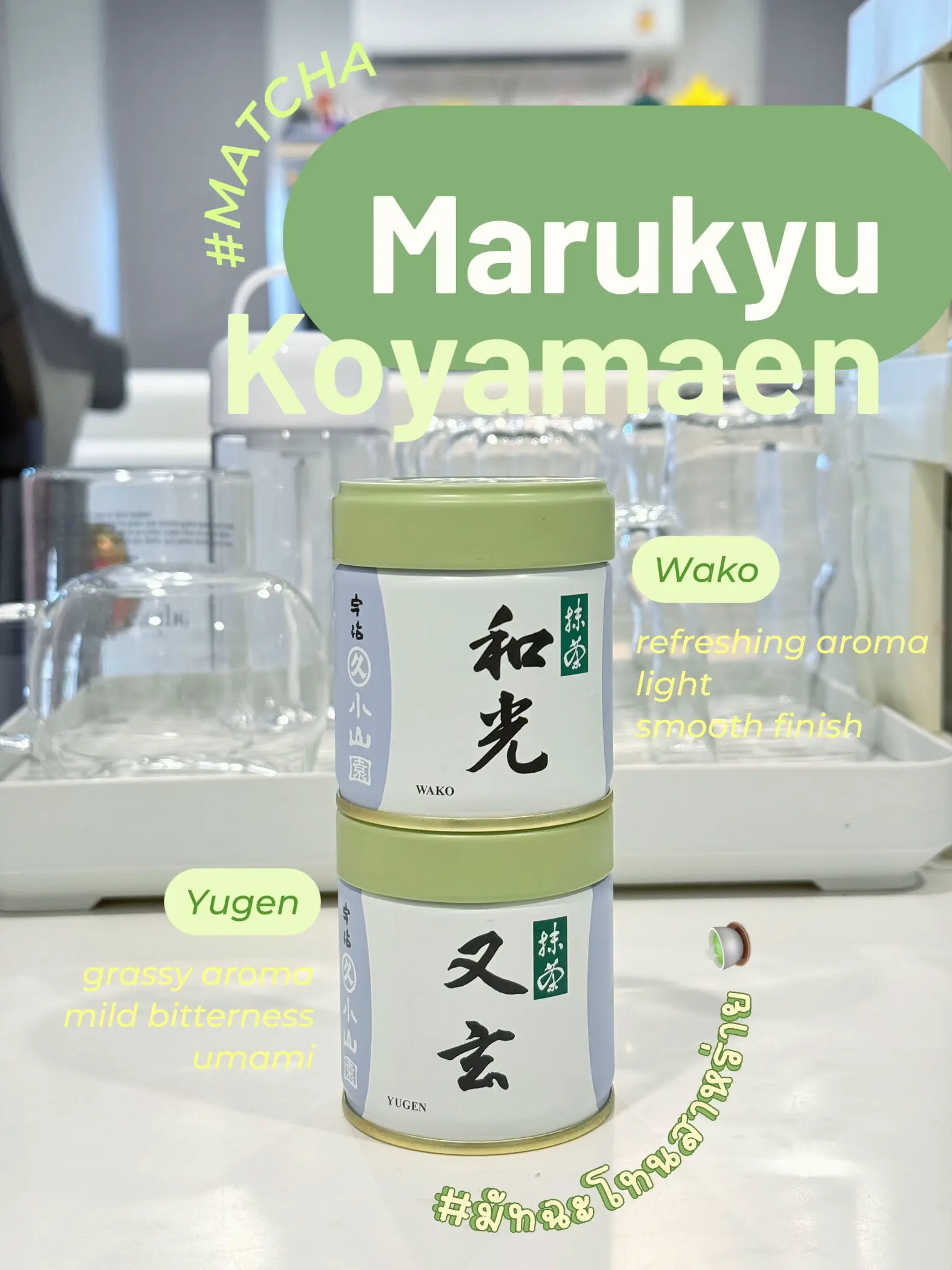 ได้ฤกษ์เปิดกระปุก marukyu koyamaen 🍵🍃ชง clear ขมไหม? | แกลเลอรีที่โพสต์โดย kcal.perday | Lemon8