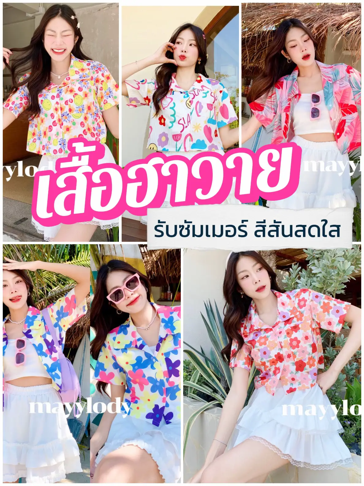 เสื้อลายดอก ต้อนรับสงกรานต์ 🏝 | แกลเลอรีที่โพสต์โดย 𝙅𝙪𝙣𝙚𝙭𝙭.🐰 | Lemon8
