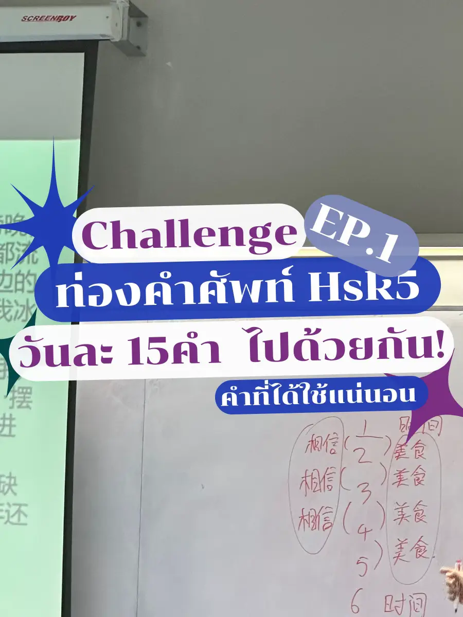 Challenge ท่องคำศัพท์ Hsk5 ไปด้วยกัน วันละ 15คำ EP.1 📽️‼️ | แกลเลอรีที่โพสต์โดย Studywithpaiyii ...
