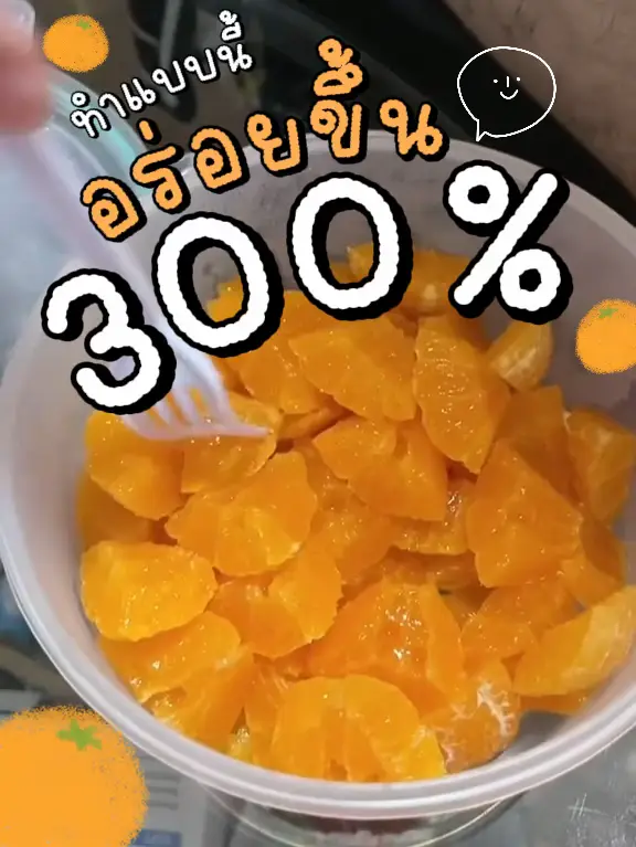 ฮาวทูกินส้มให้อร่อยขึ้น 300%😍 | วิดีโอที่เผยแพร่โดย Yok_than | Lemon8