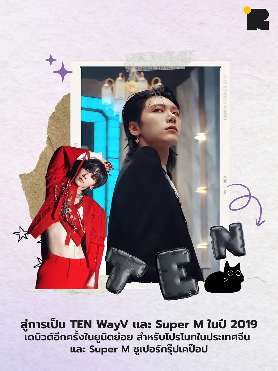 ชวนวอร์มเครื่อง ก่อนไปเจอ เตนล์ TENLEE | แกลเลอรีที่โพสต์โดย Routeen ...