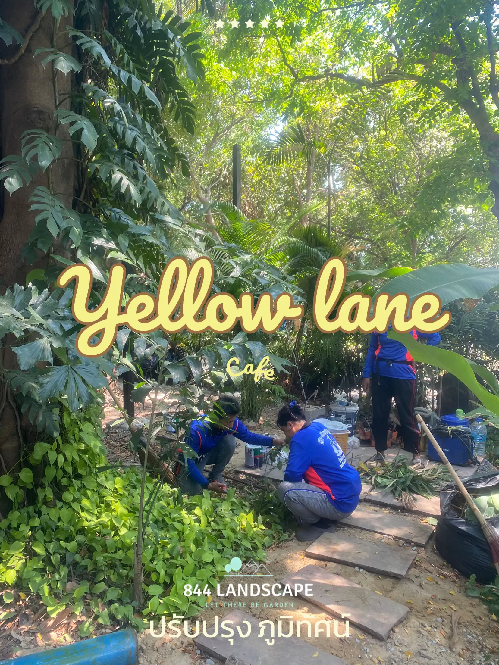 Yello lane cafe ปรังปรุงภูมิทัศน์โดย 844 landscape | แกลเลอรีที่โพสต์ ...