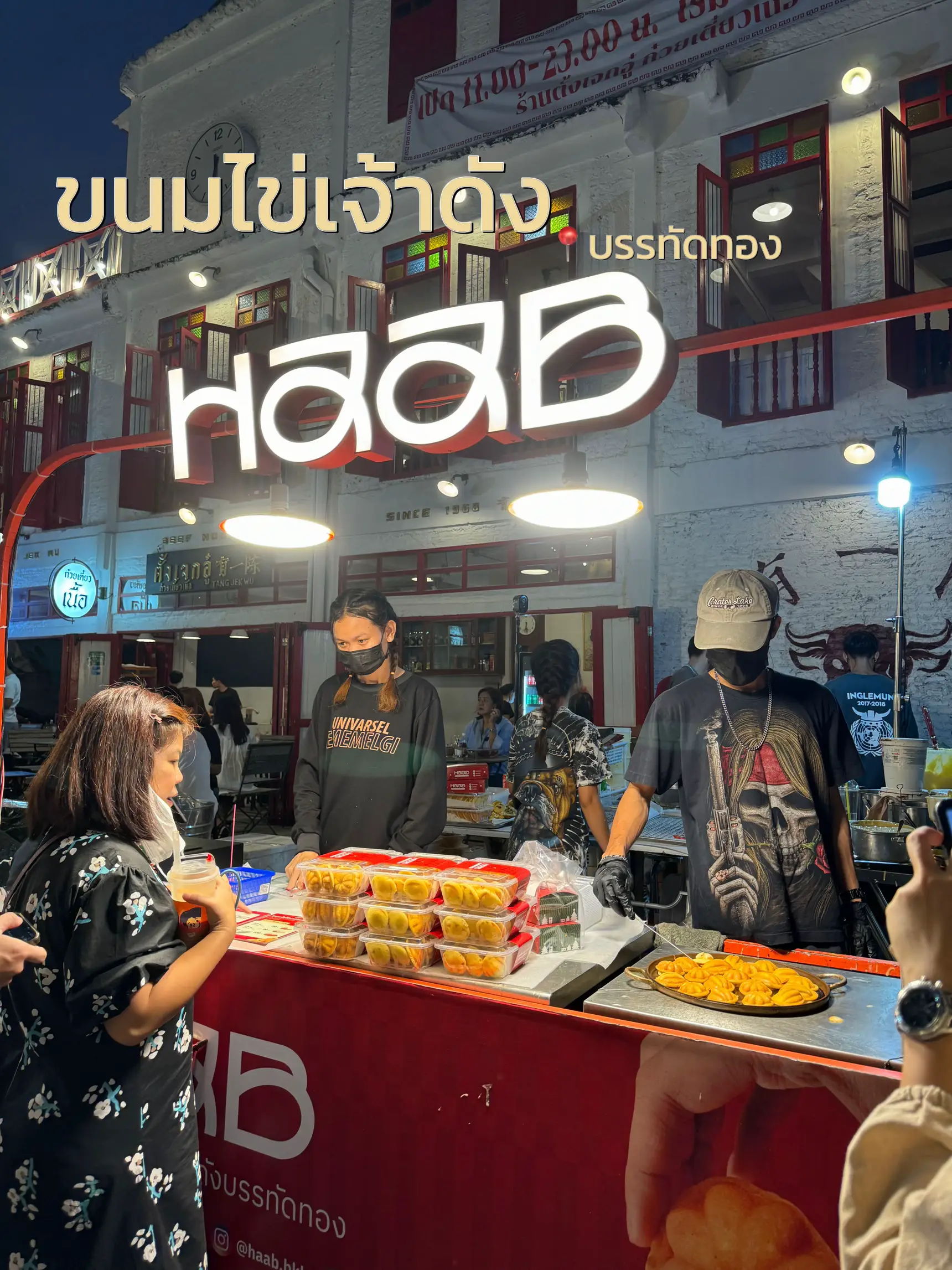 Haap ขนมไข่เจ้าดัง มาทุกรส รับจบในชิ้นเดียว ใดใด กินตอนร้อนน | แกลเลอรีที่โพสต์โดย marchncr | Lemon8