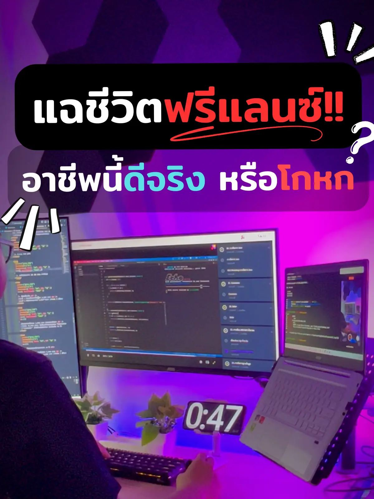 แฉชีวิตฟรีแลนซ์แบบหมดเปลือก... | แกลเลอรีที่โพสต์โดย นักเดฟ - NakDev | Lemon8