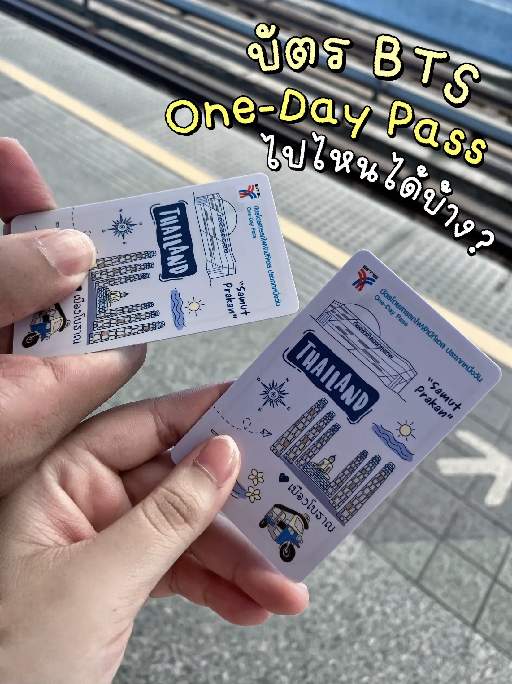 บัตรBTS One-Day Pass รถไฟฟ้า | แกลเลอรีที่โพสต์โดย Cliizz | Lemon8