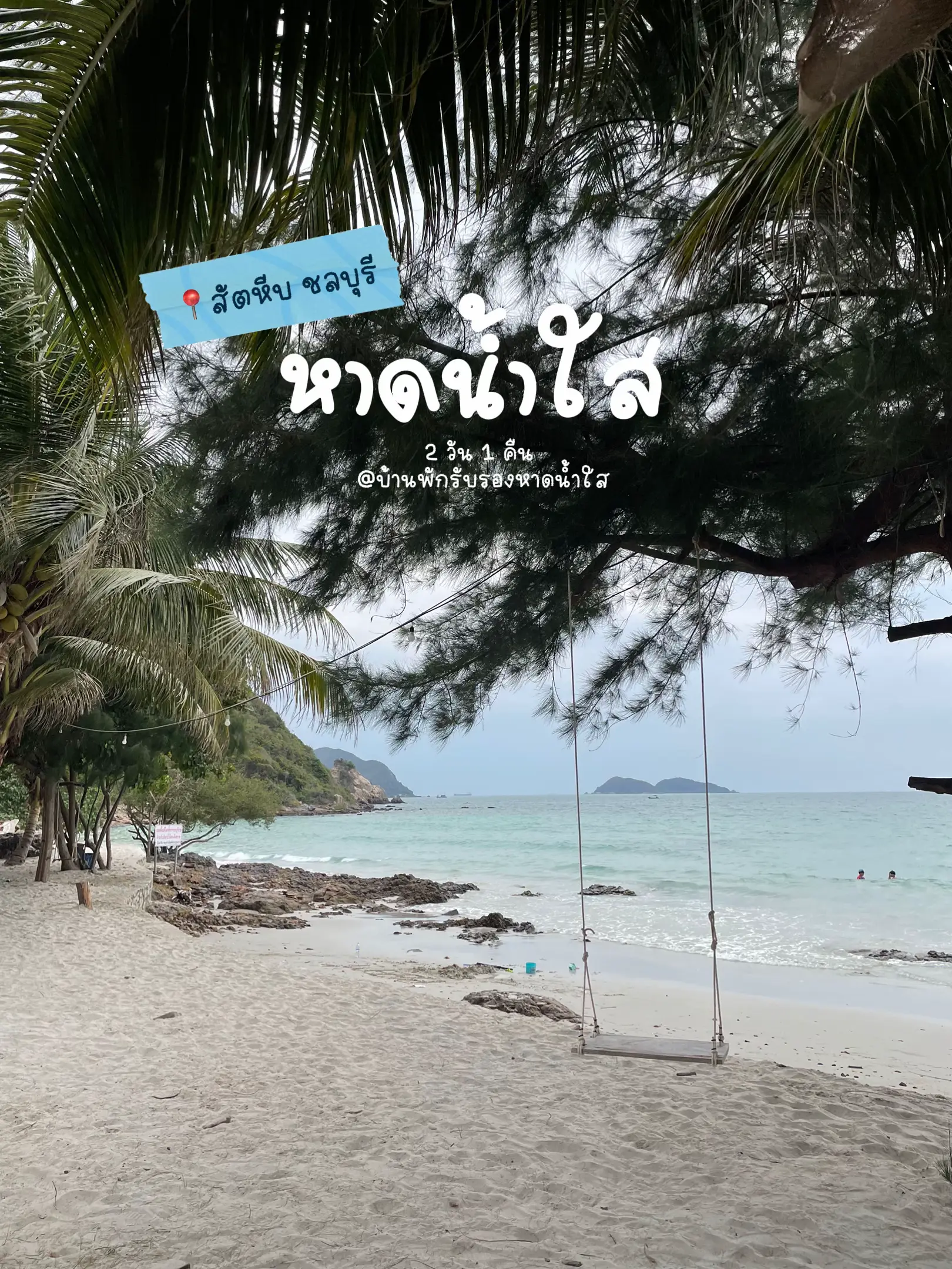 ฮีลใจที่หาดน้ำใส 🏝💗 อ.สัตหีบ จ.ชลบุรี | แกลเลอรีที่โพสต์โดย Dream | Lemon8