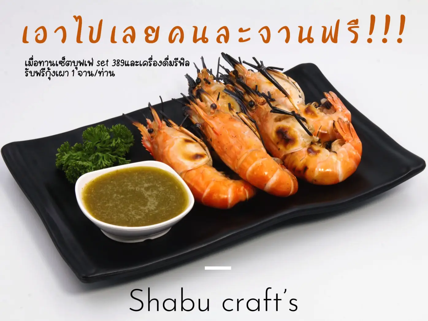 เอาไปเลยคนละจานฟรี!!! | Gallery posted by PETCH🦅 | Lemon8