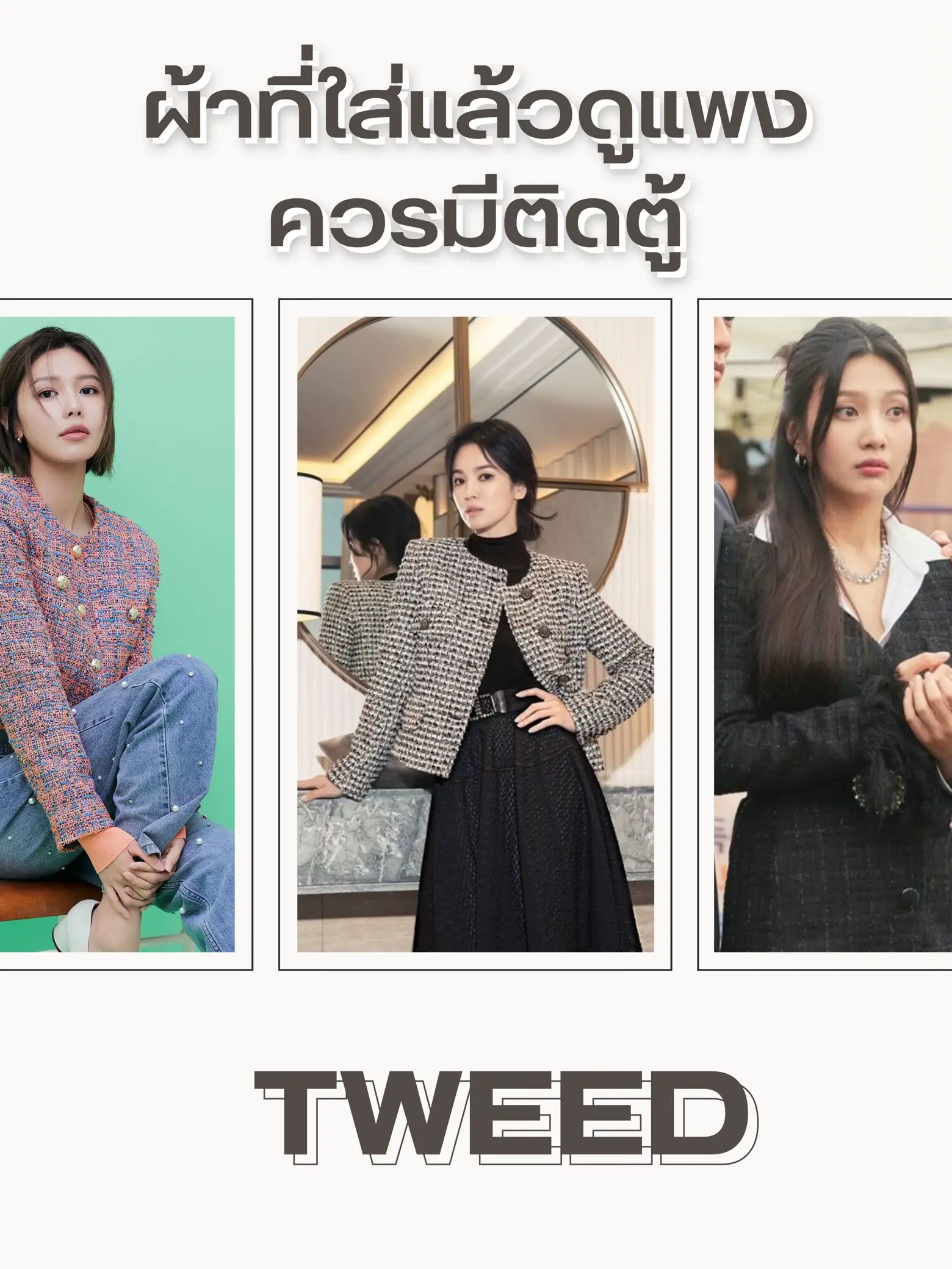 🎀ผ้าที่ใส่แล้วดูแพง👉🏼Must-Have ควรมีติดตู้ | แกลเลอรีที่โพสต์โดย fikkyyy | Lemon8