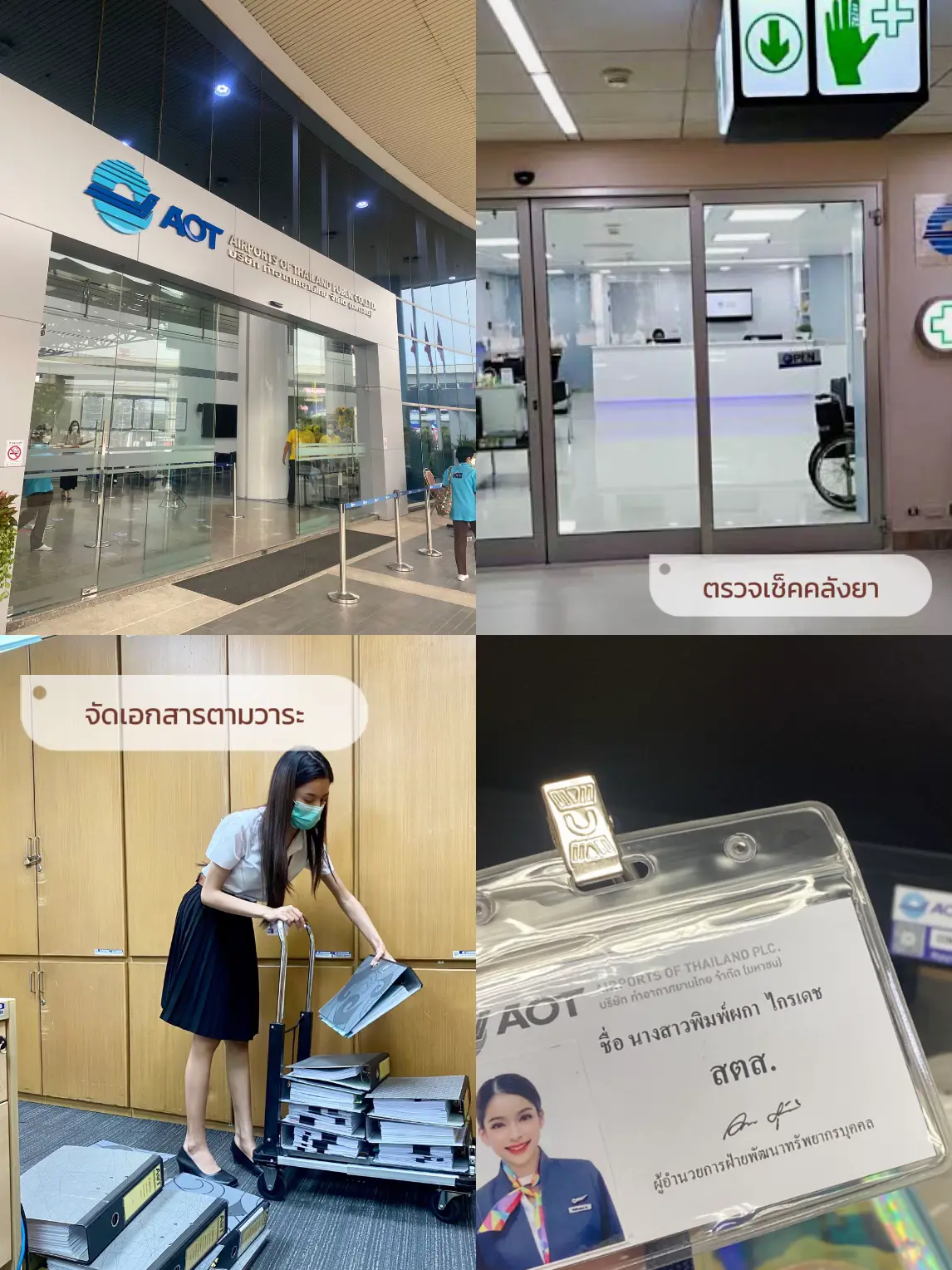 รีวิวฝึกงาน AOT ️ เข้าฝึกงานยากจริงไหม?? | แกลเลอรีที่โพสต์โดย เมว่าดี | Lemon8