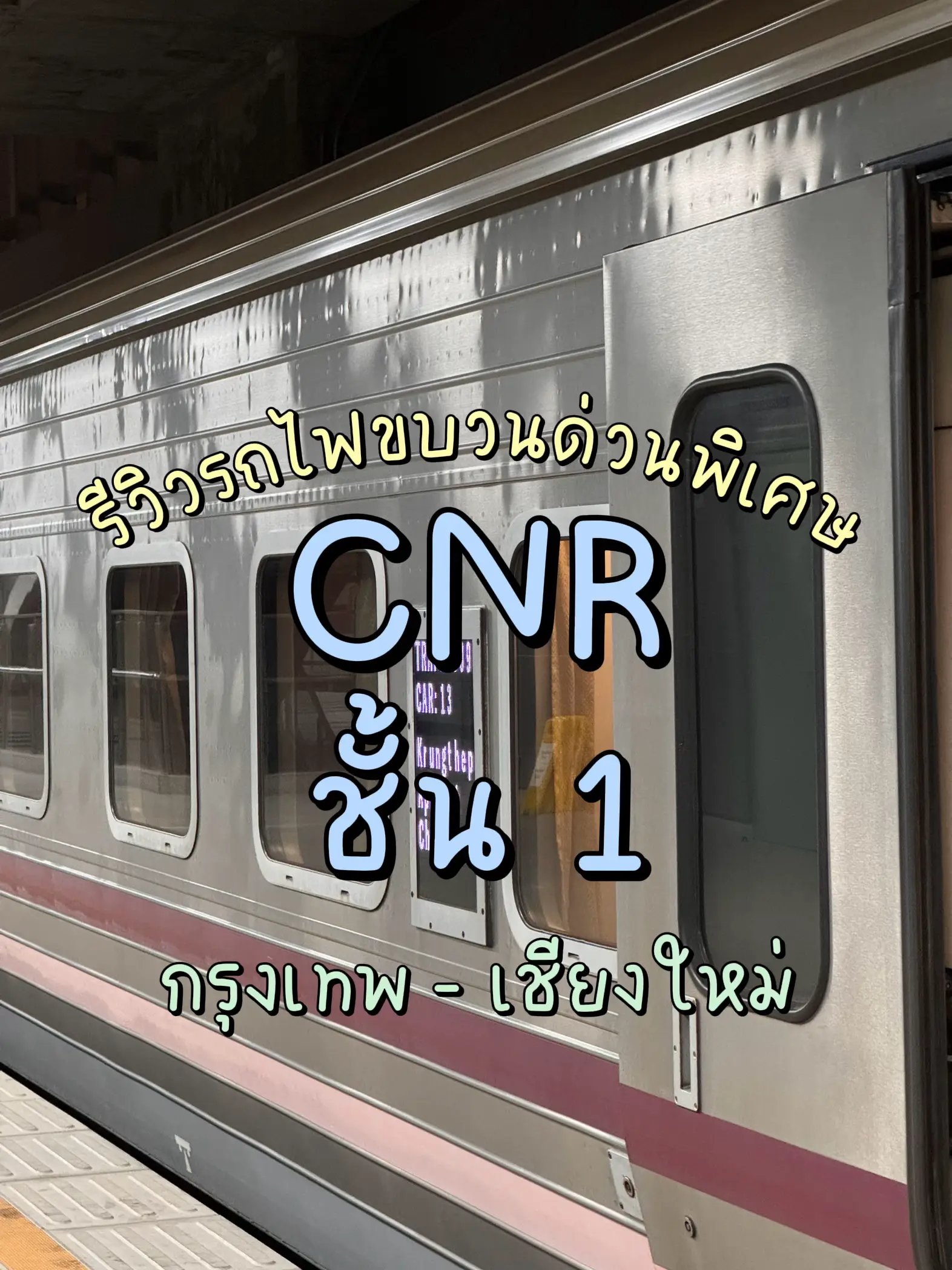 ไปเชียงใหม่ด้วยรถไฟขบวนด่วนพิเศษ CNR ชั้น 1 กัน! 💺 | แกลเลอรีที่โพสต์โดย fluffy🫧 | Lemon8