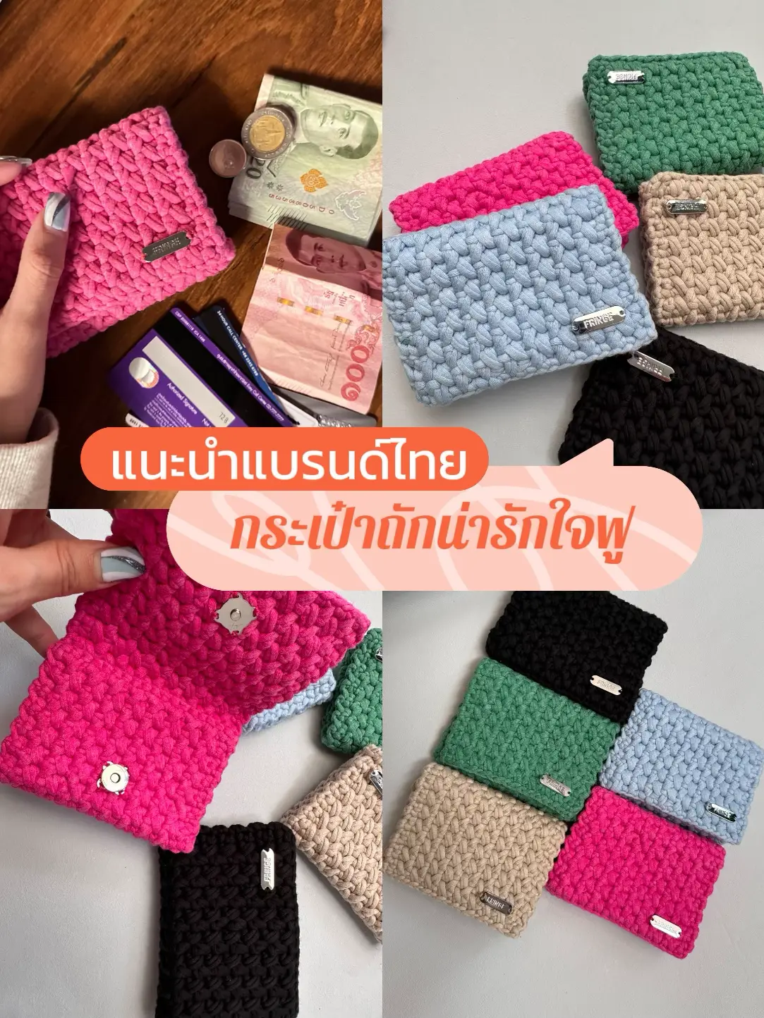 Knit Wallet แบรนด์ไทยน่ารักมาก!🪡🌷 | แกลเลอรีที่โพสต์โดย PloyLimw.🧚🏻‍♀️ ...