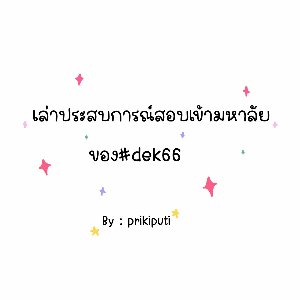 เล่าประสบการณ์การสอบเข้ามหาลัย!#dek66 | Galeri disiarkan oleh prikiputi🎀 | Lemon8