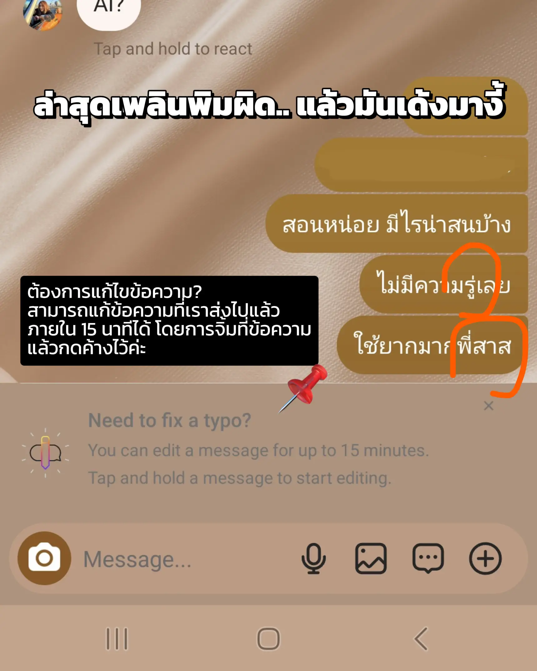แก้ไข IG Message ได้แล้ว! มือลั่น auto-correct จัดเลย! | แกลเลอรีที่ ...