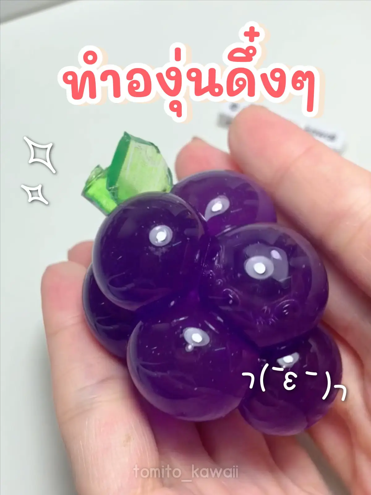 ทำองุ่นดึ๋งๆ | วิดีโอที่เผยแพร่โดย tomito_kawaii | Lemon8