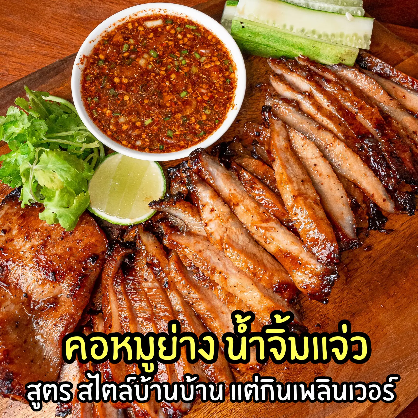 คอหมูย่างจิ้มเเจ่ว | แกลเลอรีที่โพสต์โดย @Boy CookClick | Lemon8