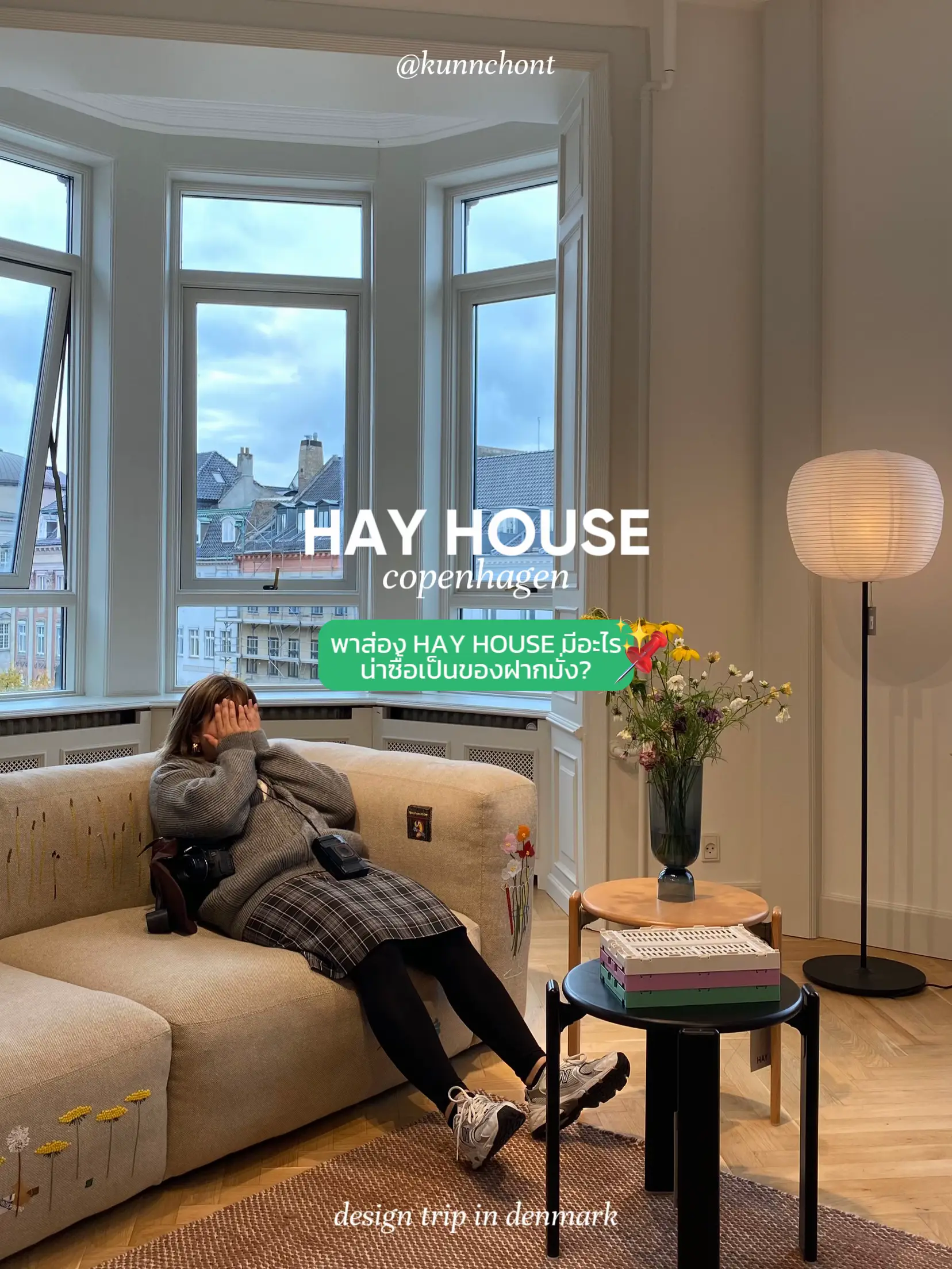 พาทัวร์ HAY HOUSE COPENHAGEN ! 🛋️👀👋🏻 | kunnchontが投稿したフォトブック | Lemon8