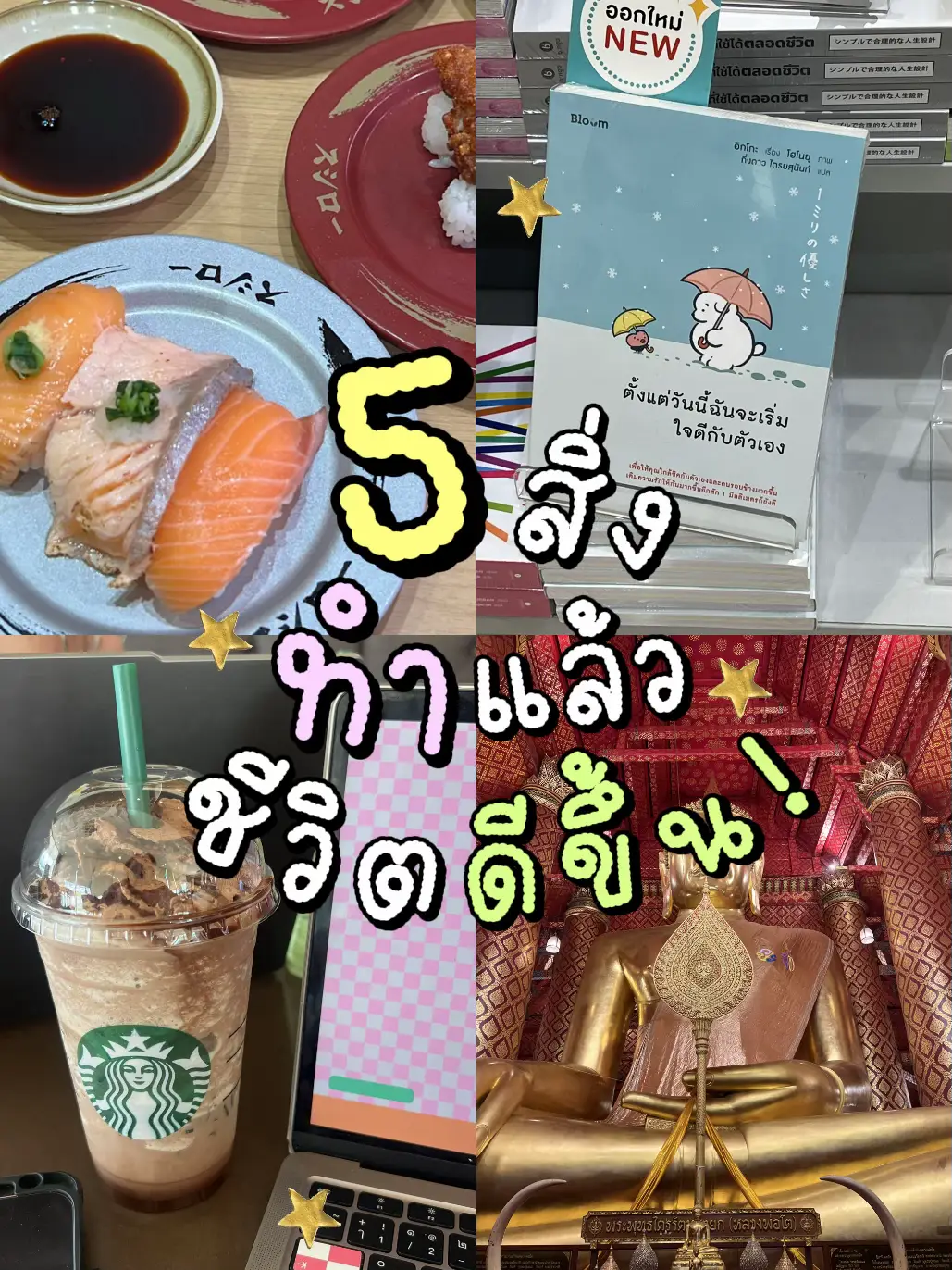 แชร์ 5 สิ่ง ทำแล้ว ชีวิต “ดีขึ้น” ️‍🔥🕯️🥰 | แกลเลอรีที่โพสต์โดย roployro🍮 | Lemon8