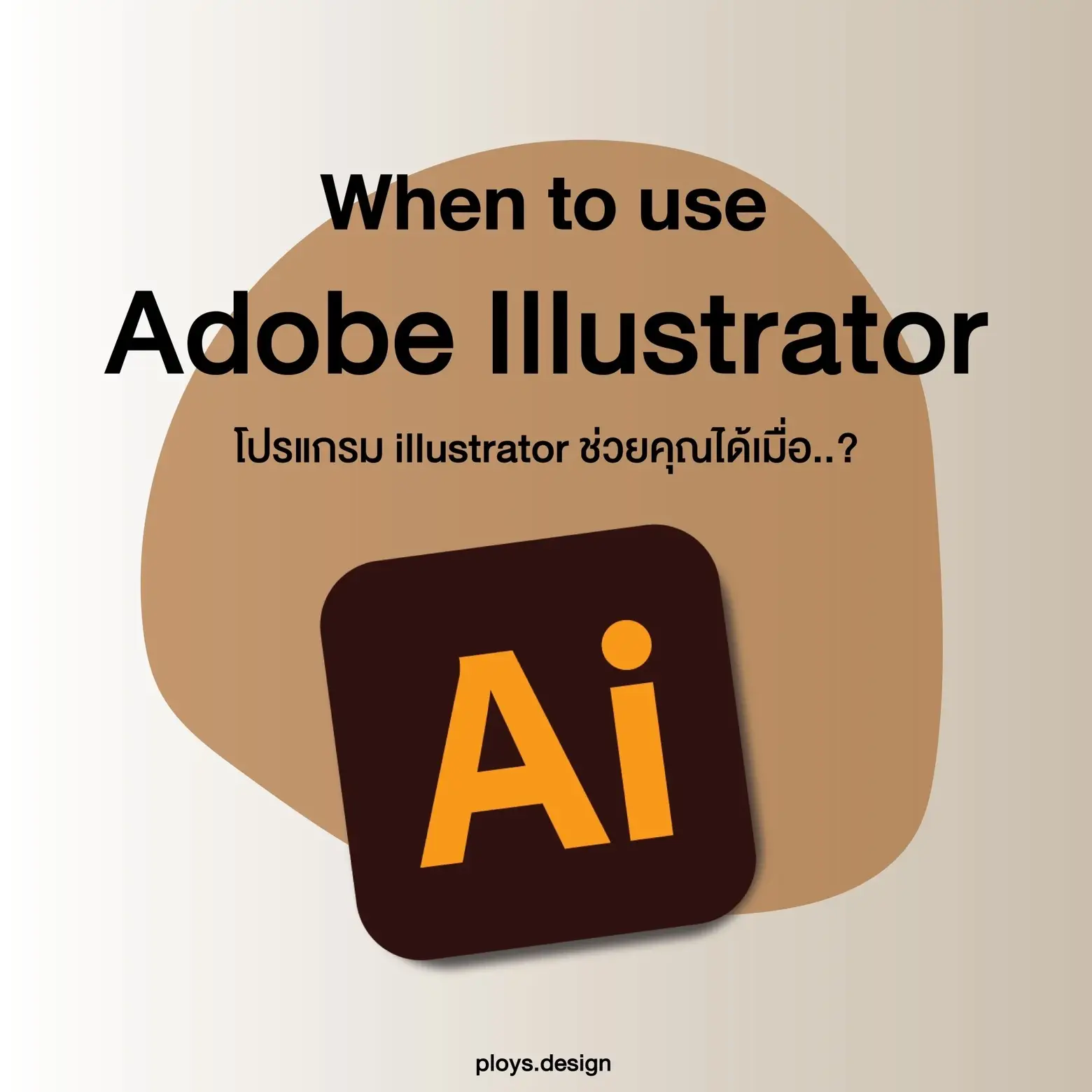 โปรแกรม Adobe Illustrator ช่วยคุณได้ เมื่อคุณ..? | แกลเลอรีที่โพสต์โดย พลอย | Lemon8