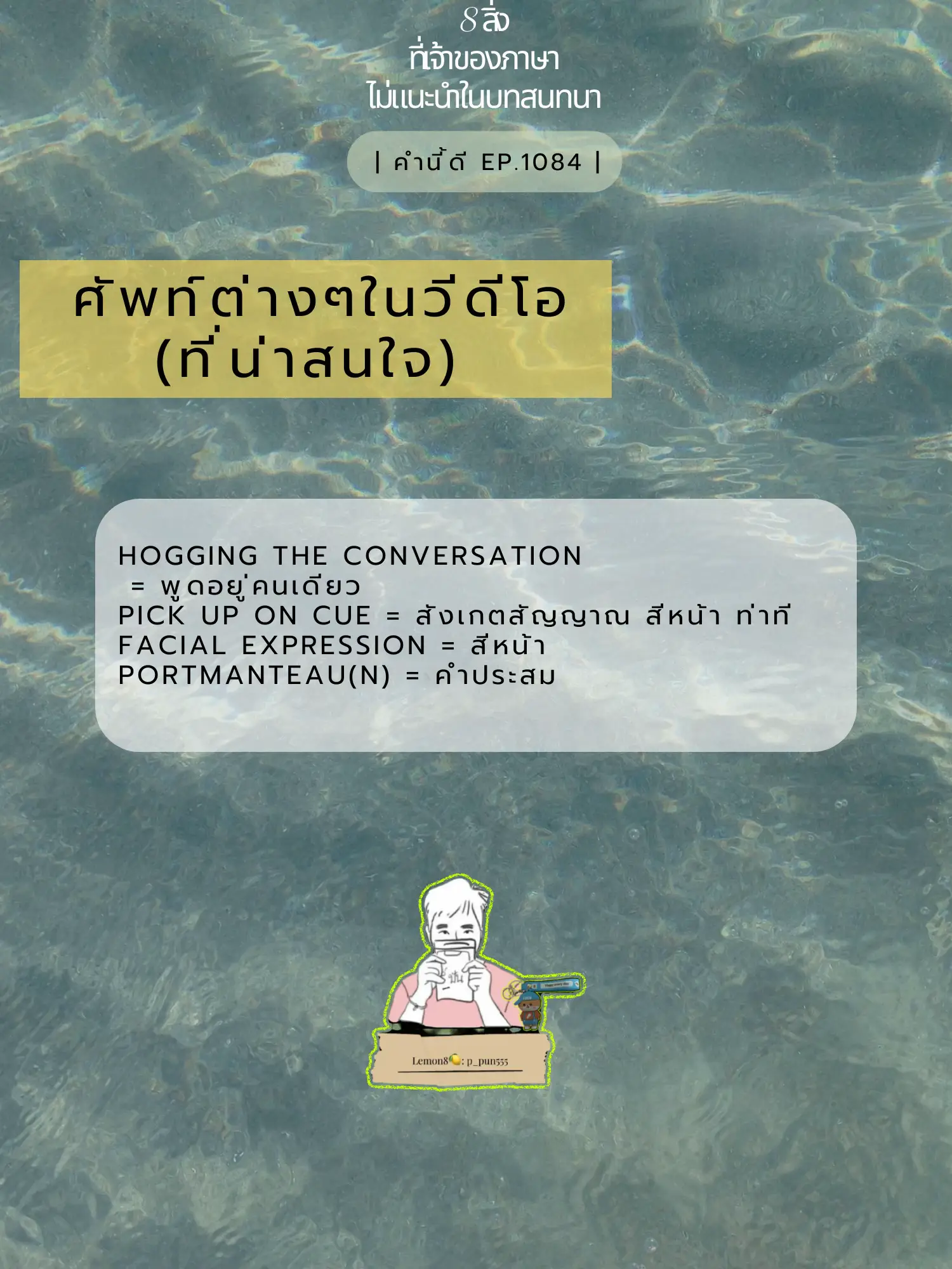 8 สิ่ง ที่เจ้าของภาษา ไม่แนะนำในบทสนทนา | คำนี้ดี EP.1084 | แกลเลอรีที่โพสต์โดย Pun Pun | Lemon8